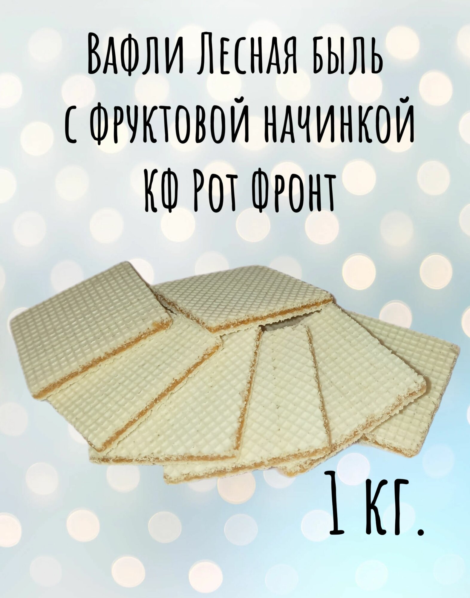 Вафли Лесная быль