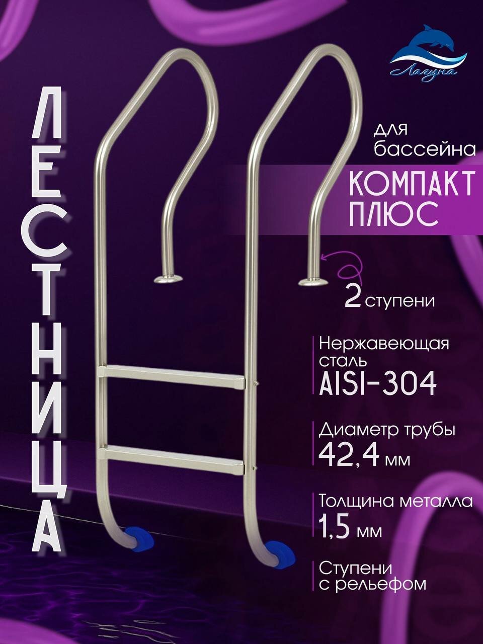 Лестница Лагуна Компакт Плюс 2 ступени для бассейна односторонняя AISI-304