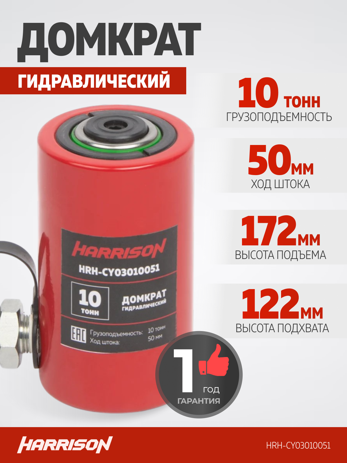 Гидравлический домкрат, однополостной 10 тонн HARRISON HRH-CY03010051