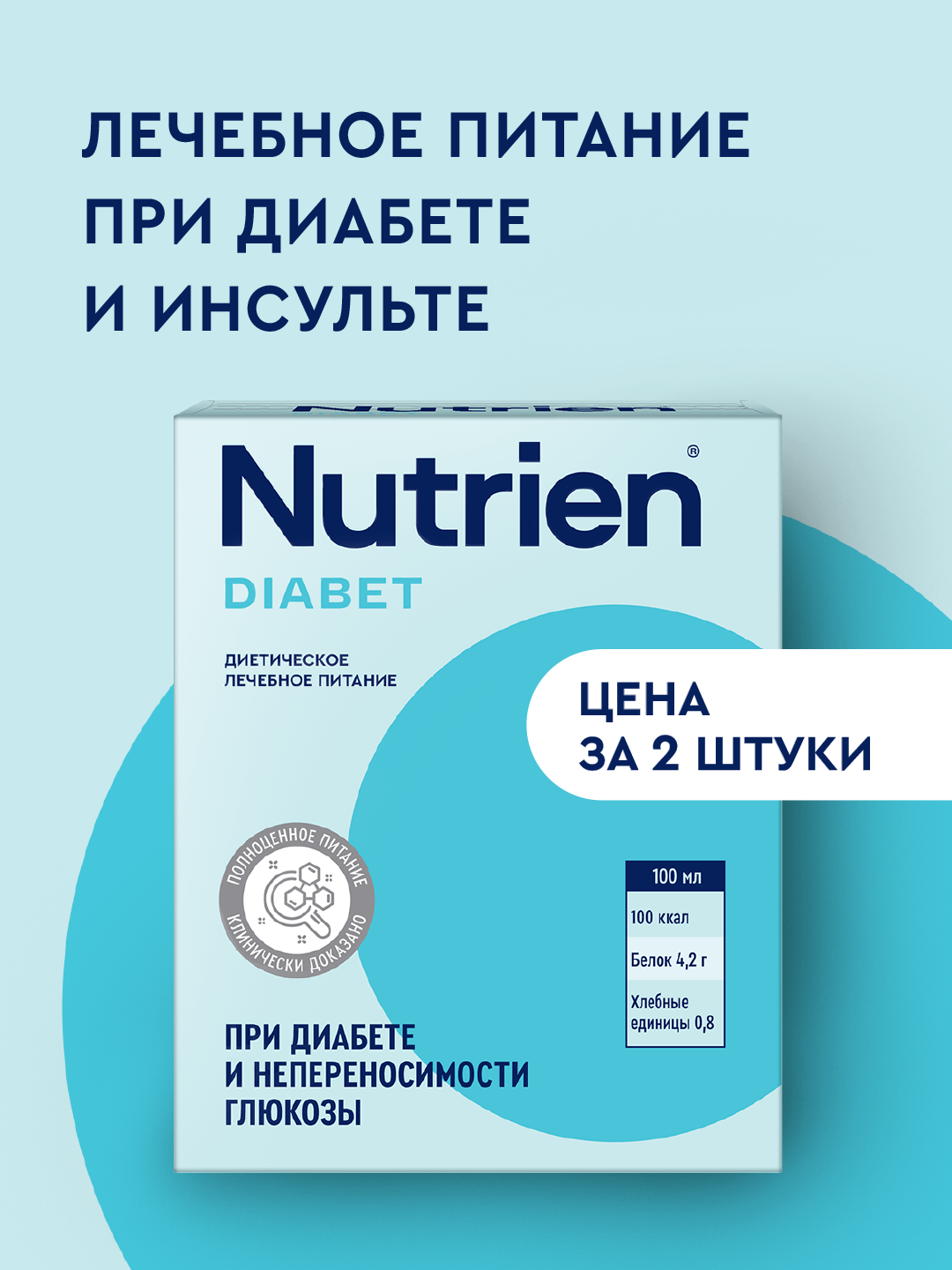 Nutrien Диабет 320 г , 2шт. (гофрокороб)