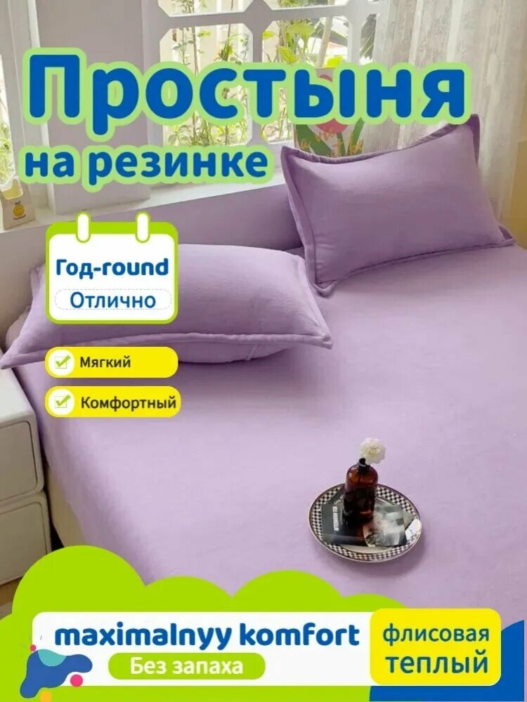 Простыня на резинке Наматрасник на резинке с бортами, Микрофибра, 150x200 см