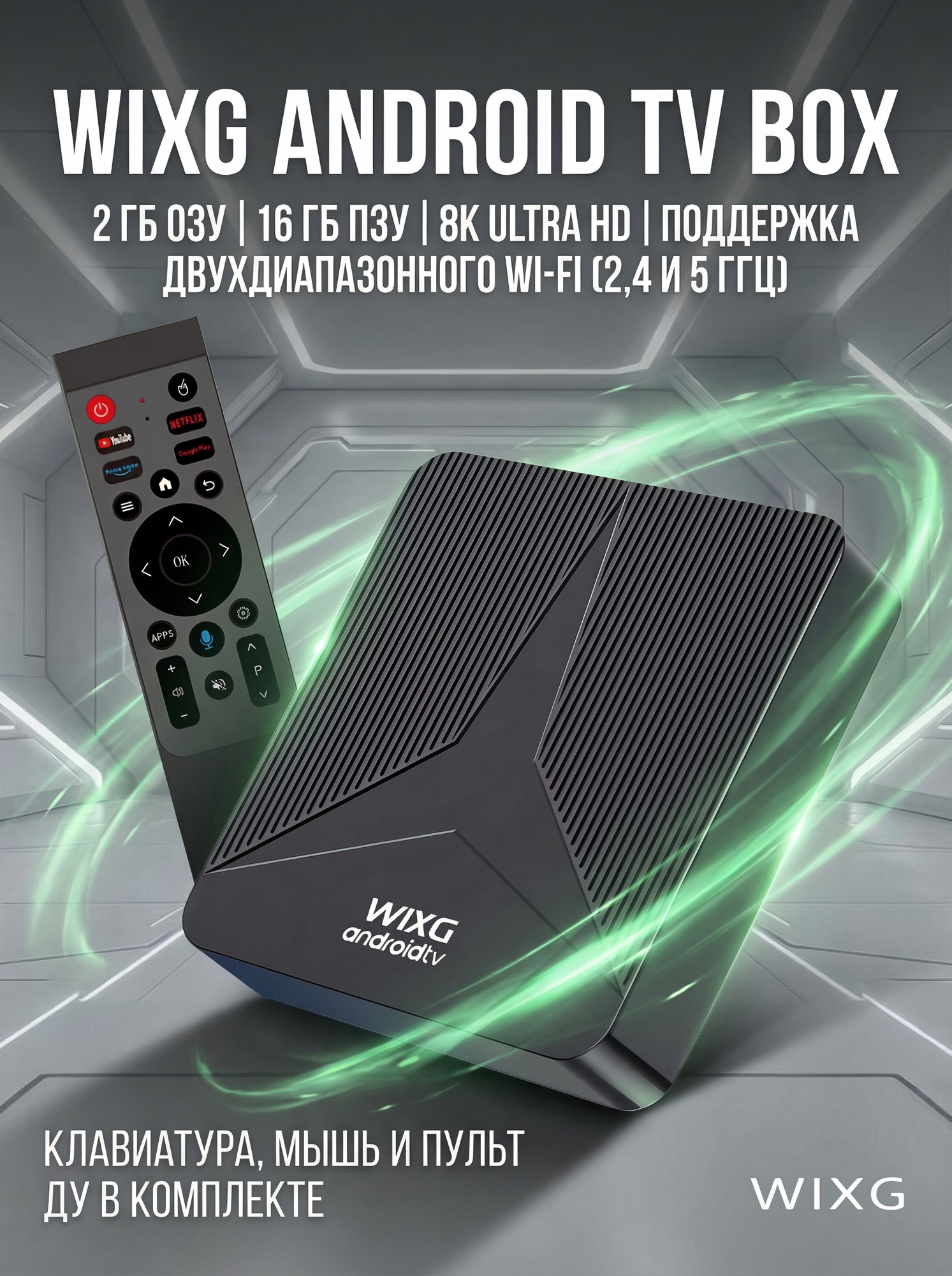 WIXG Медиаплеер Смарт ТВ приставка Android, 2ГБ/16 ГБ, Bluetooth, Wi-Fi, черный матовый