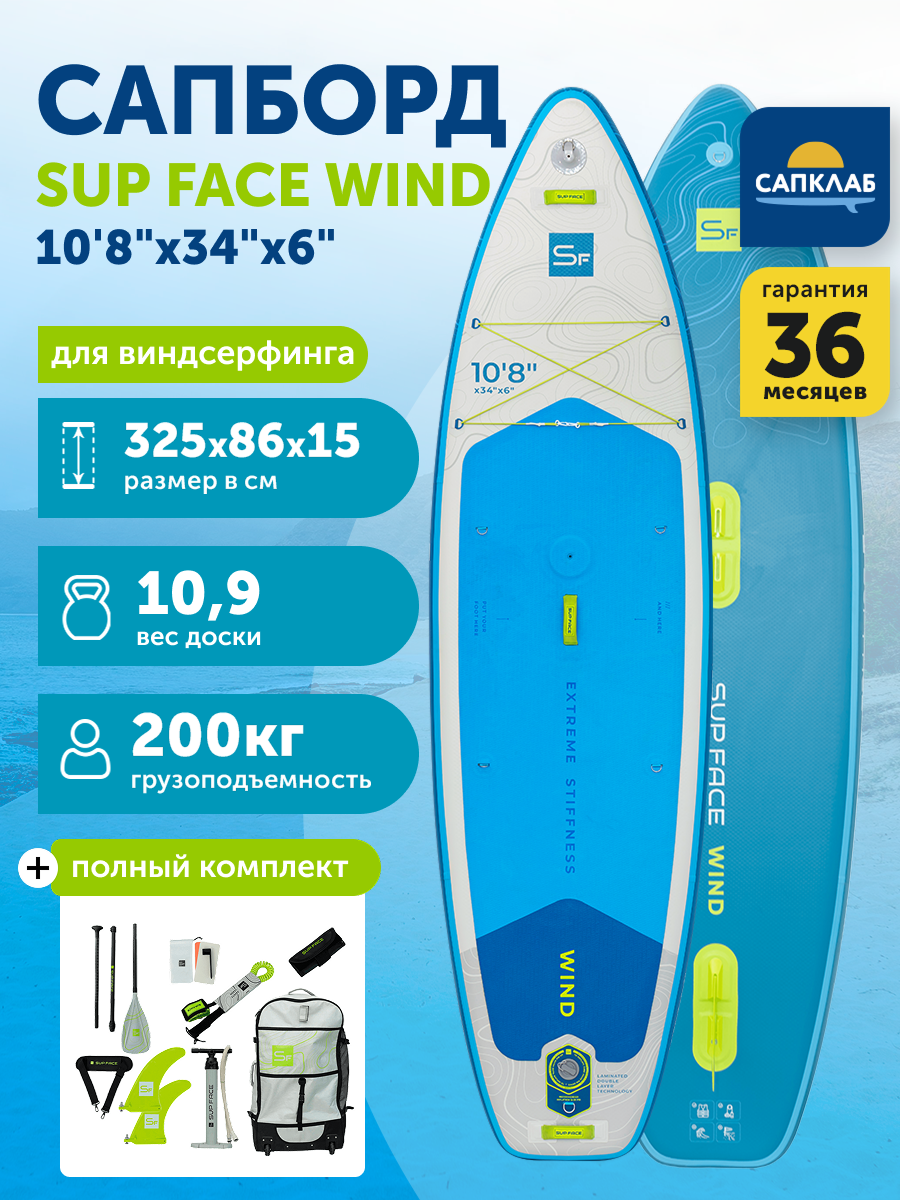 Сапборд SUP face Wind 10.8x34x6 S25 (326x86x15 см) надувной двухслойный / доска для плавания сап борд / Sup board, SUP-доска
