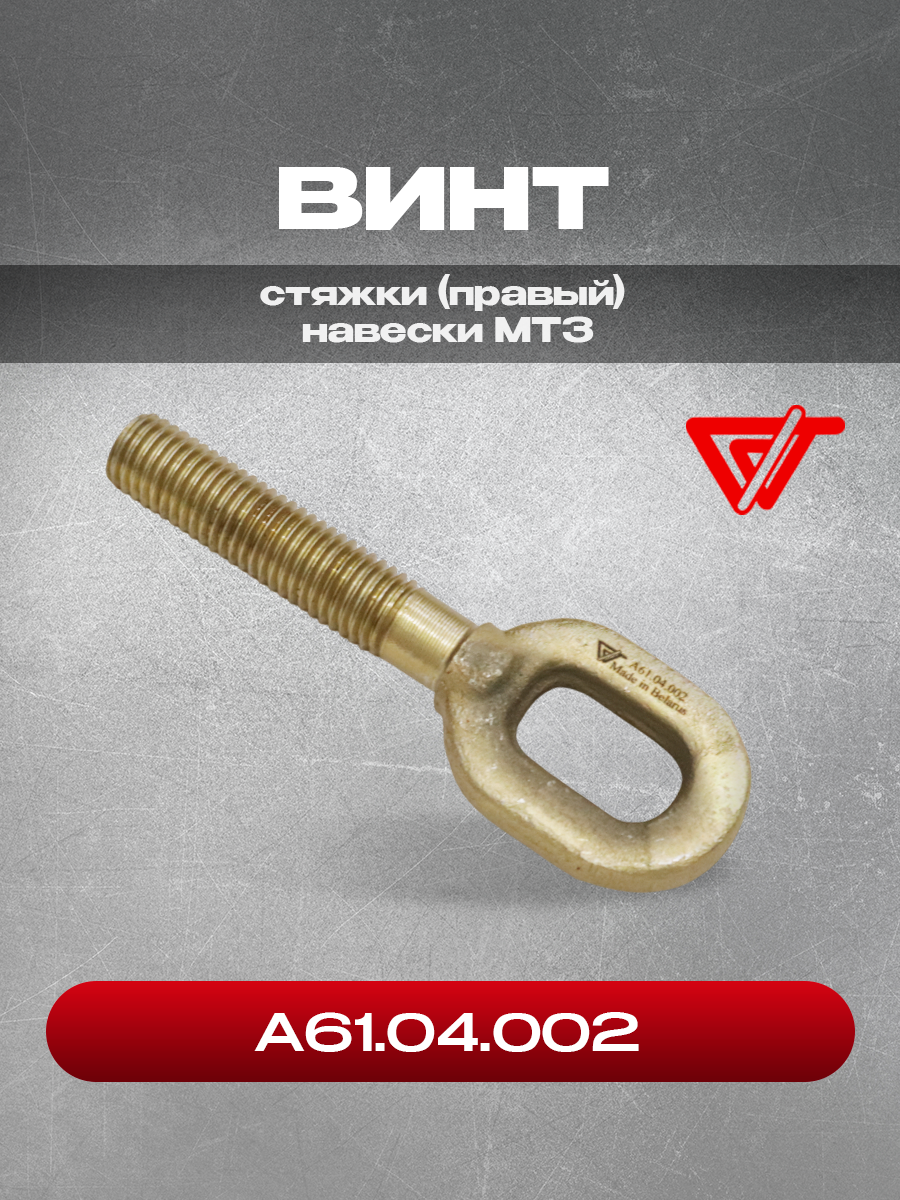 Винт А61.04.002 стяжки (правый) навески МТЗ (взтзч)