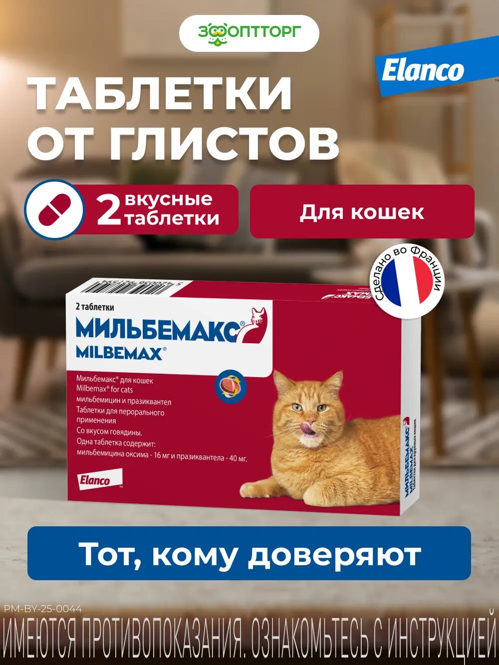 Мильбемакс антигельминтик для кошек (1 таб/4-8 кг) 2 таб.