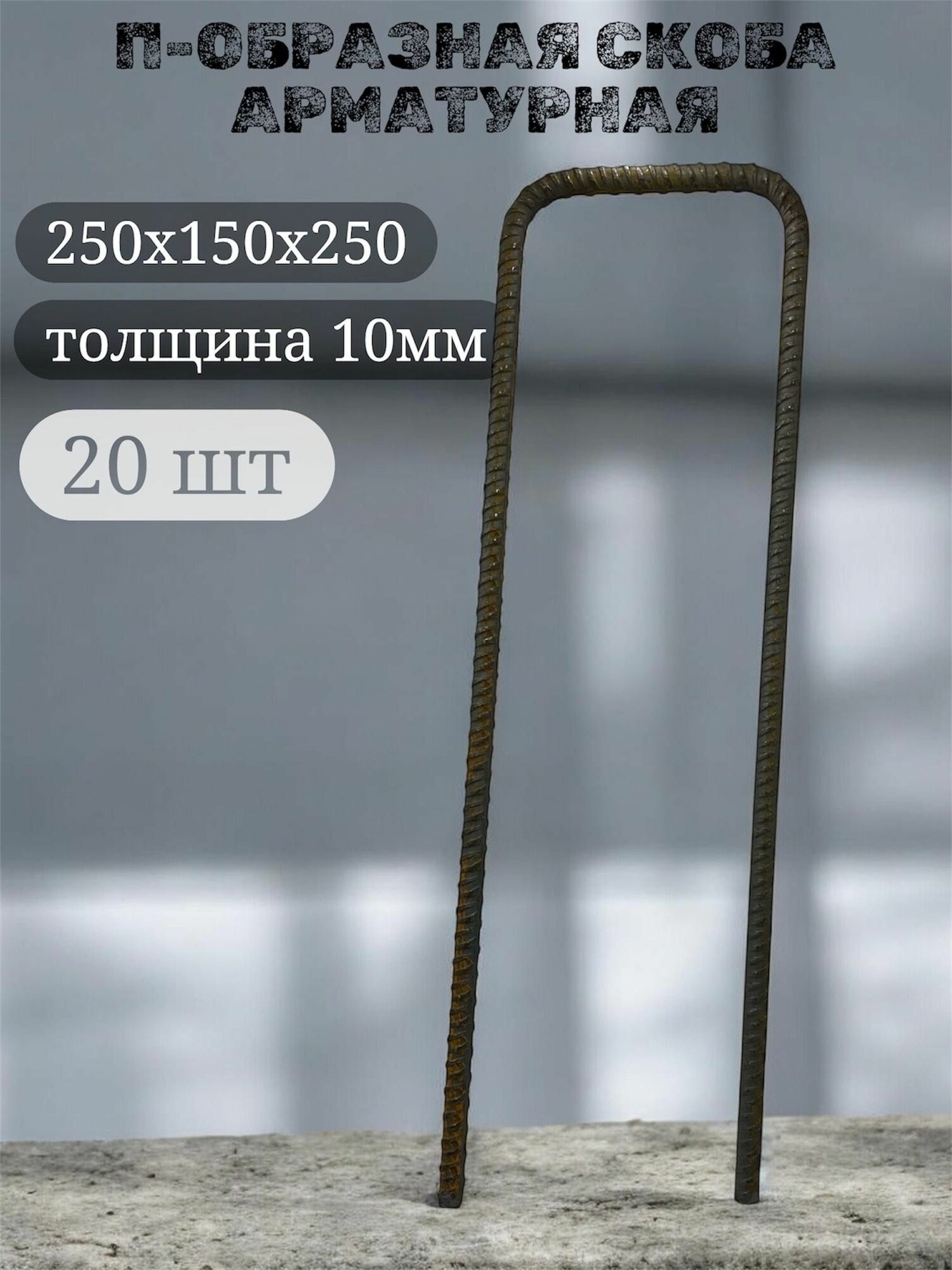 П-образная скоба из арматуры 250х150х250 мм, толщина 10мм - 20 штук