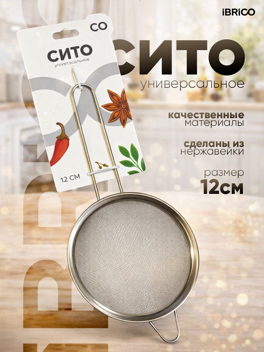 Сито кухонное c ручкой 12 см