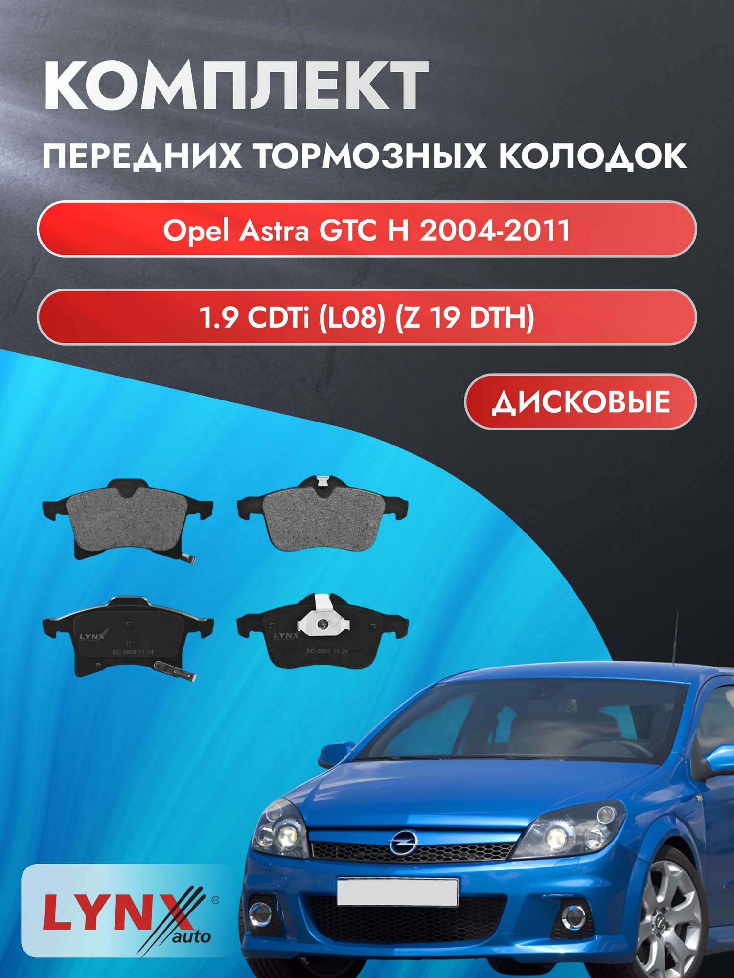 Комплект передних тормозных колодок на Opel Astra GTC H 2004-2011г. / 1.9 CDTi (Z 19 DT) ВD-5908 / Опель Астра ГТС
