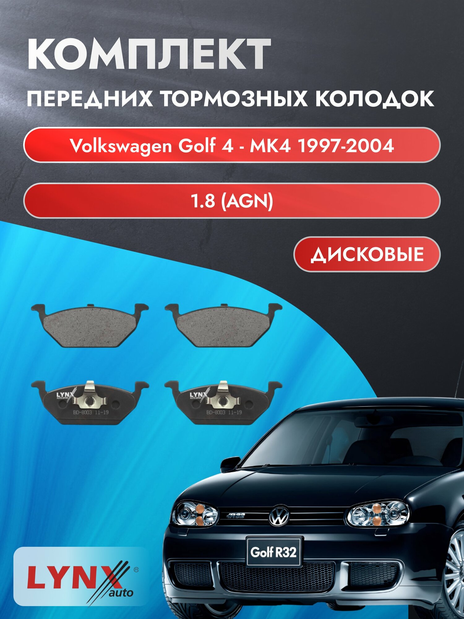 Комплект передних тормозных колодок на Volkswagen Golf 4 - MK4 1997-2004г. / 1.8 (AGN) ВD-8003 / Фольксваген Гольф