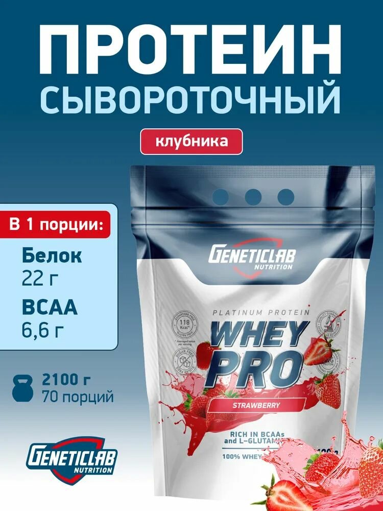 Сывороточный протеин Whey Pro клубника 2100 грамм от Geneticlab Nutrition, первый русский протеин