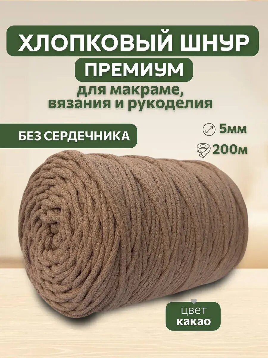 Шнур хлопковый 5мм для вязания макраме рукоделия творчества какао 200м Нивелир