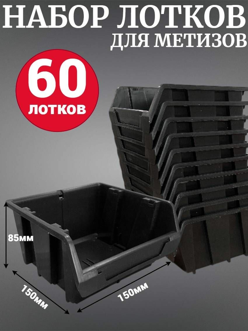 Лоток для метизов №2 150х150х85 мм 60 шт черный