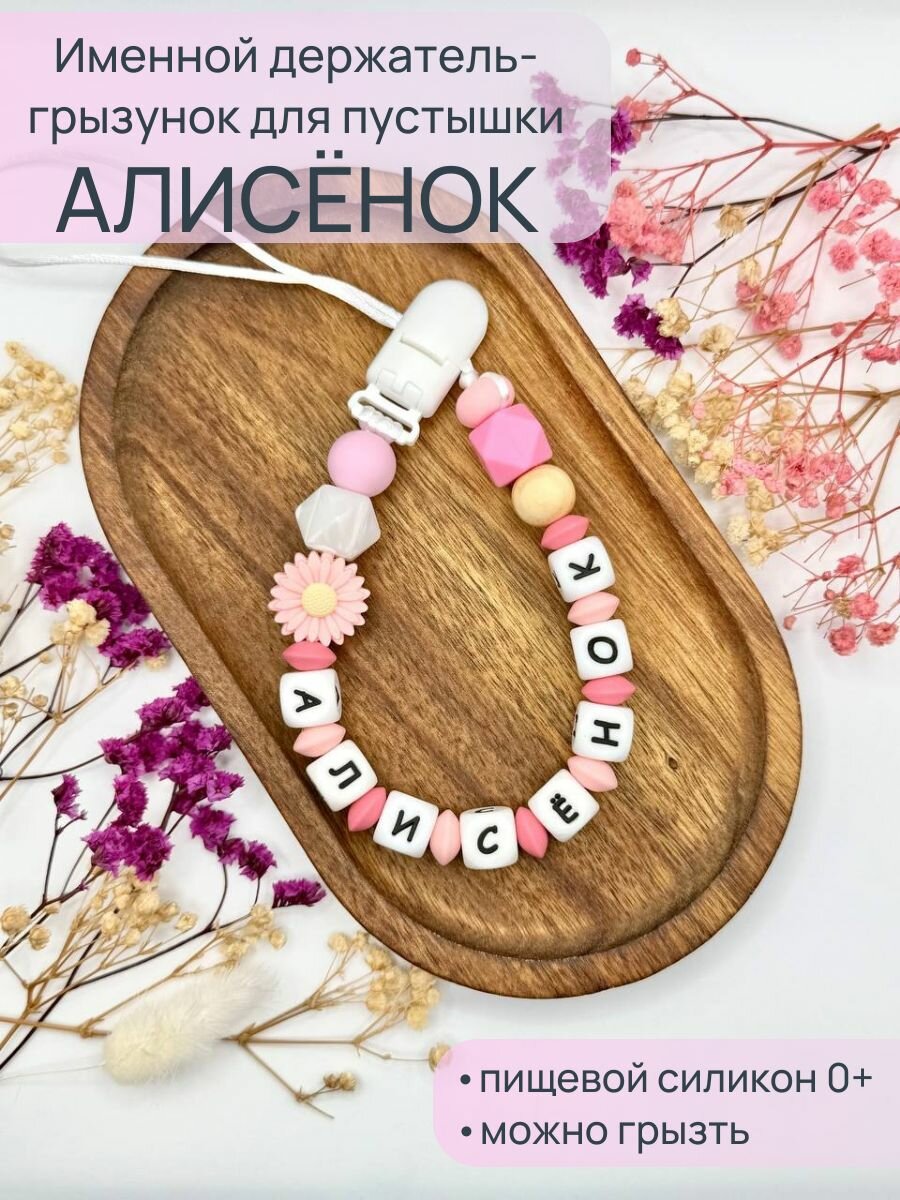 Именной держатель для соски пустышки Алисёнок (Алиса), розовый / Силиконовая прищепка - цепочка на клипсе / Именной грызунок
