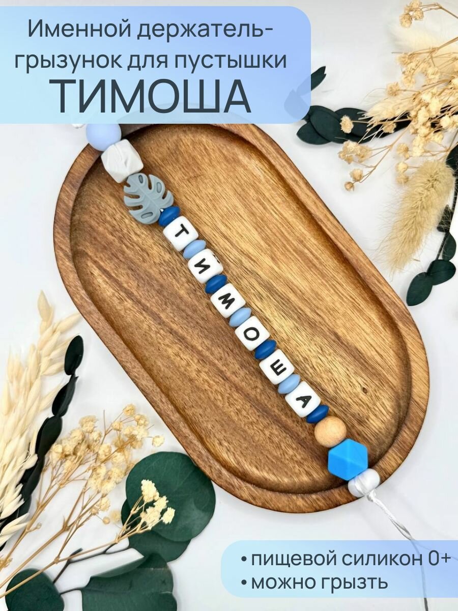 Именной держатель для соски пустышки Тимоша (Тимофей), синий / Силиконовая прищепка - цепочка на клипсе / Именной грызунок