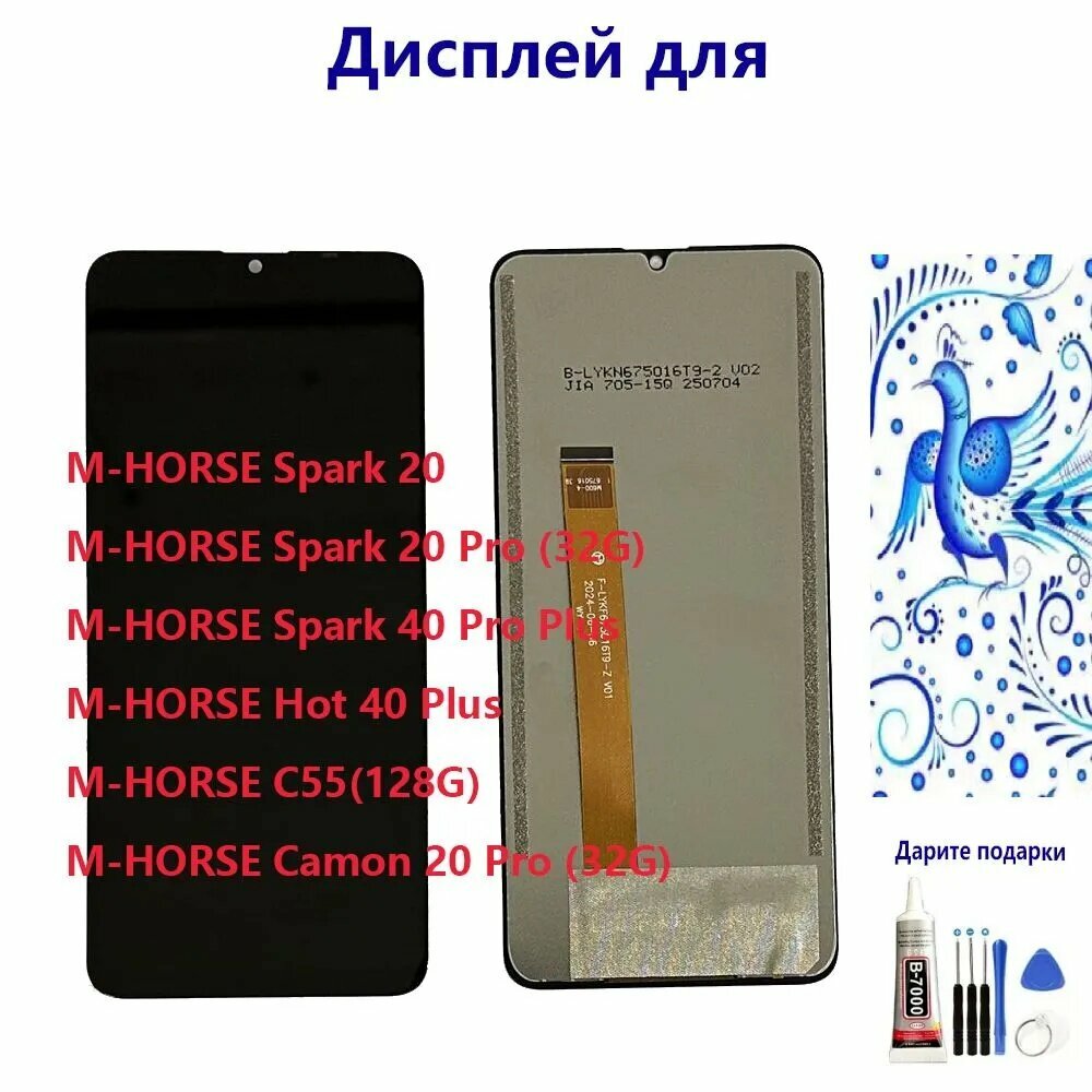 Дисплей для M-HORSE Spark 20 Spark 20 Pro (32G) Spark 40 Pro Plus Hot 40 Plus C55(128G) Camon 20 Pro (32G); дисплей в сборе с сенсорным экраном; черный ; содержать инструментов+ клей B7000