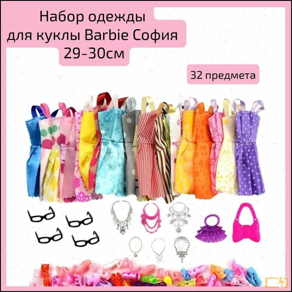 Набор одежды для куклы Barbie, София 29-30см аксессуары обувь платья