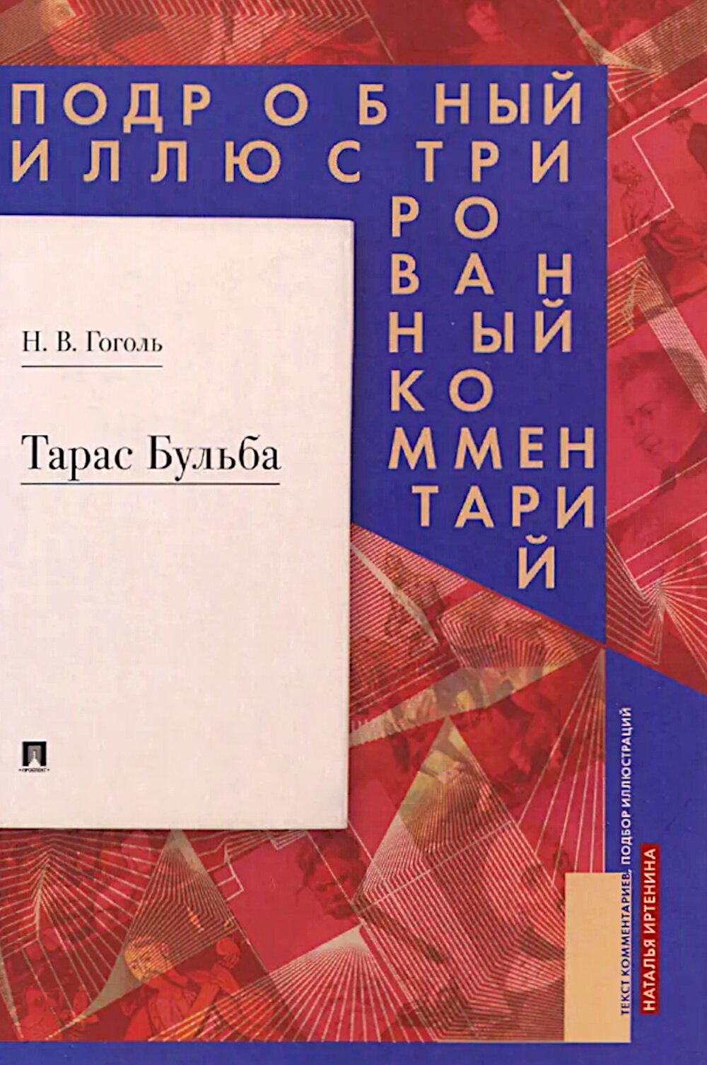 Тарас Бульба. Подробный иллюстрированный комментарий. Гоголь Н. В.