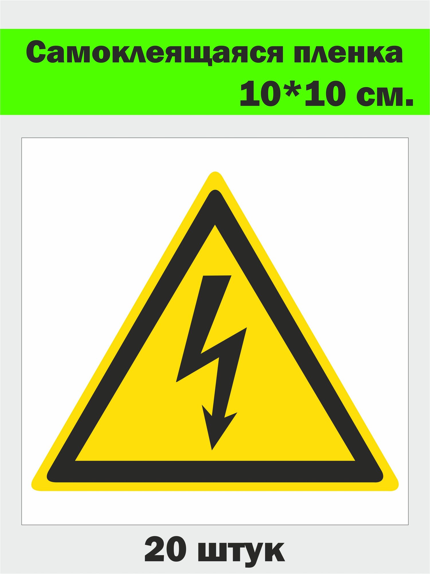 Знак наклейка "Опасность поражения электрическим током" 10 х 10 см квадратная (W 08)