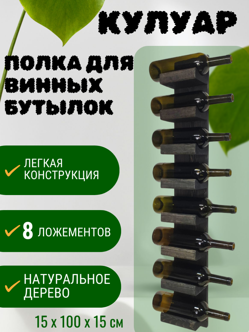 Винная полка CRAFT_TOOLS "Кулуар", для настенного монтажа, 100x15 см, для 8 бутылок