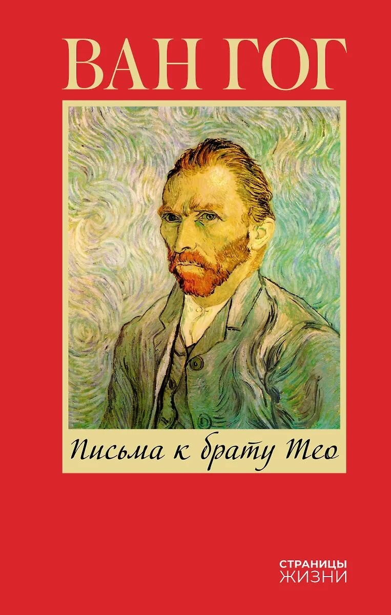 Мемуары АСТ Письма к брату Тео Ван Гог В, 2024 г