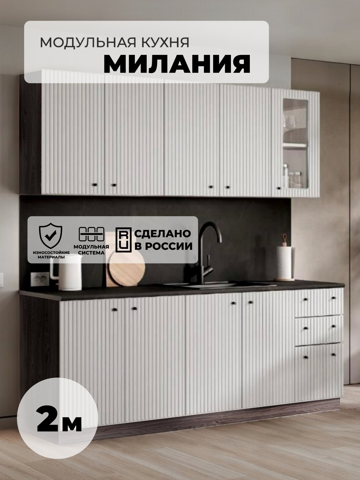 RAUS, Кухонный гарнитур Милания 2м, прямая кухня белая, МДФ, темный корпус