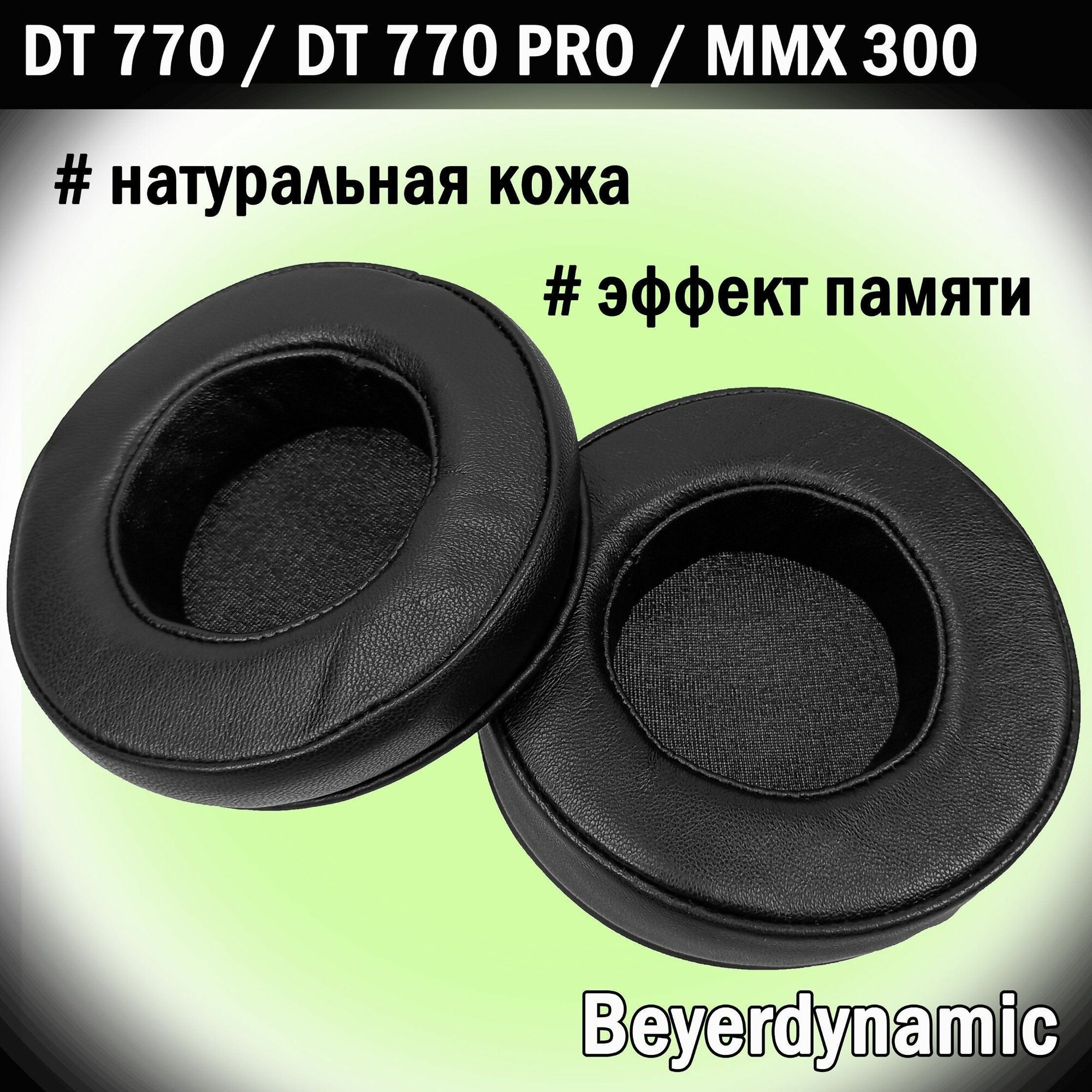 Амбушюры из натуральной кожи Beyerdynamic DT 770 PRO, DT 770, Custom one, MMX300, T1, T5