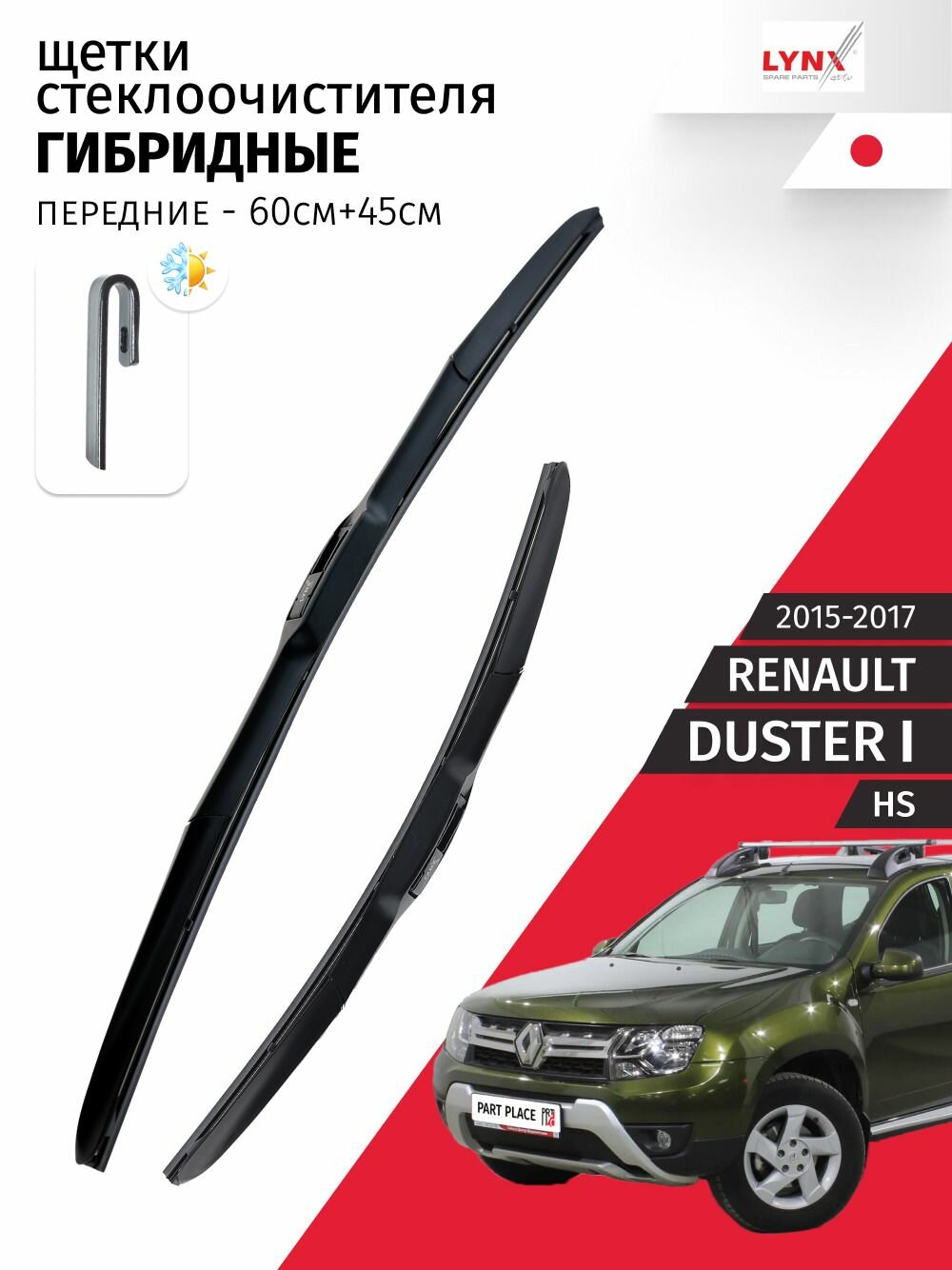 Дворники Renault Duster (1) HS / Рено Дастер рест. 2015 / 2016 / 2017 Щетки стеклоочистителя гибридные ОЕМ для автомобиля LYNXauto 600мм-450мм к-т 2 шт.