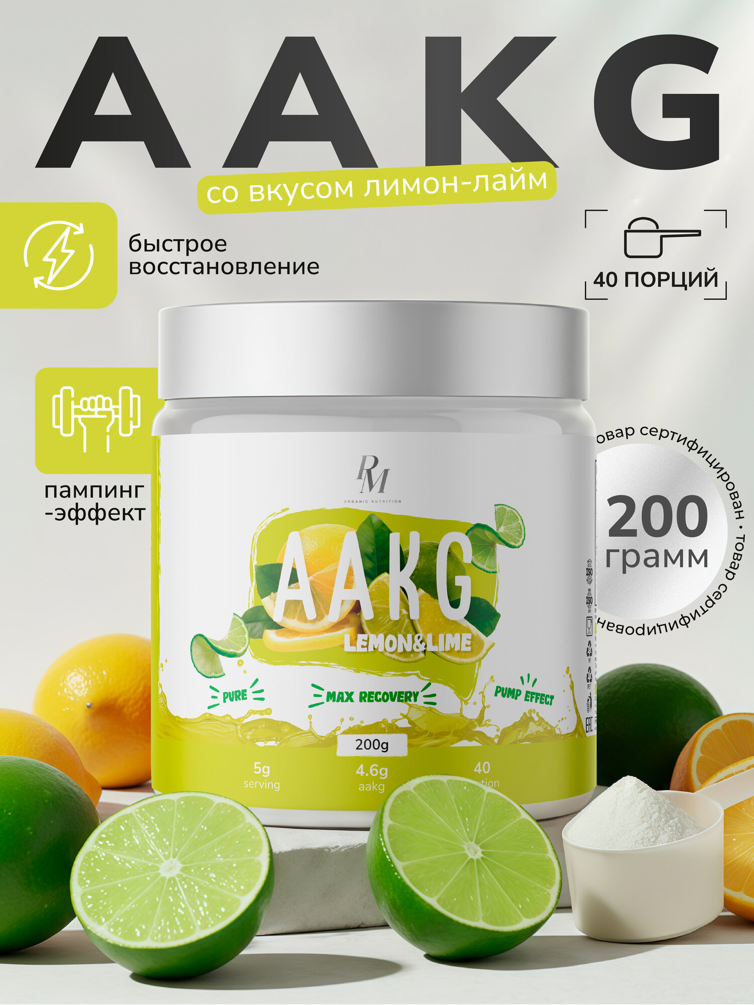 AAKG для восстановления и пампинга PM-Organic Nutrition, Лимон-лайм