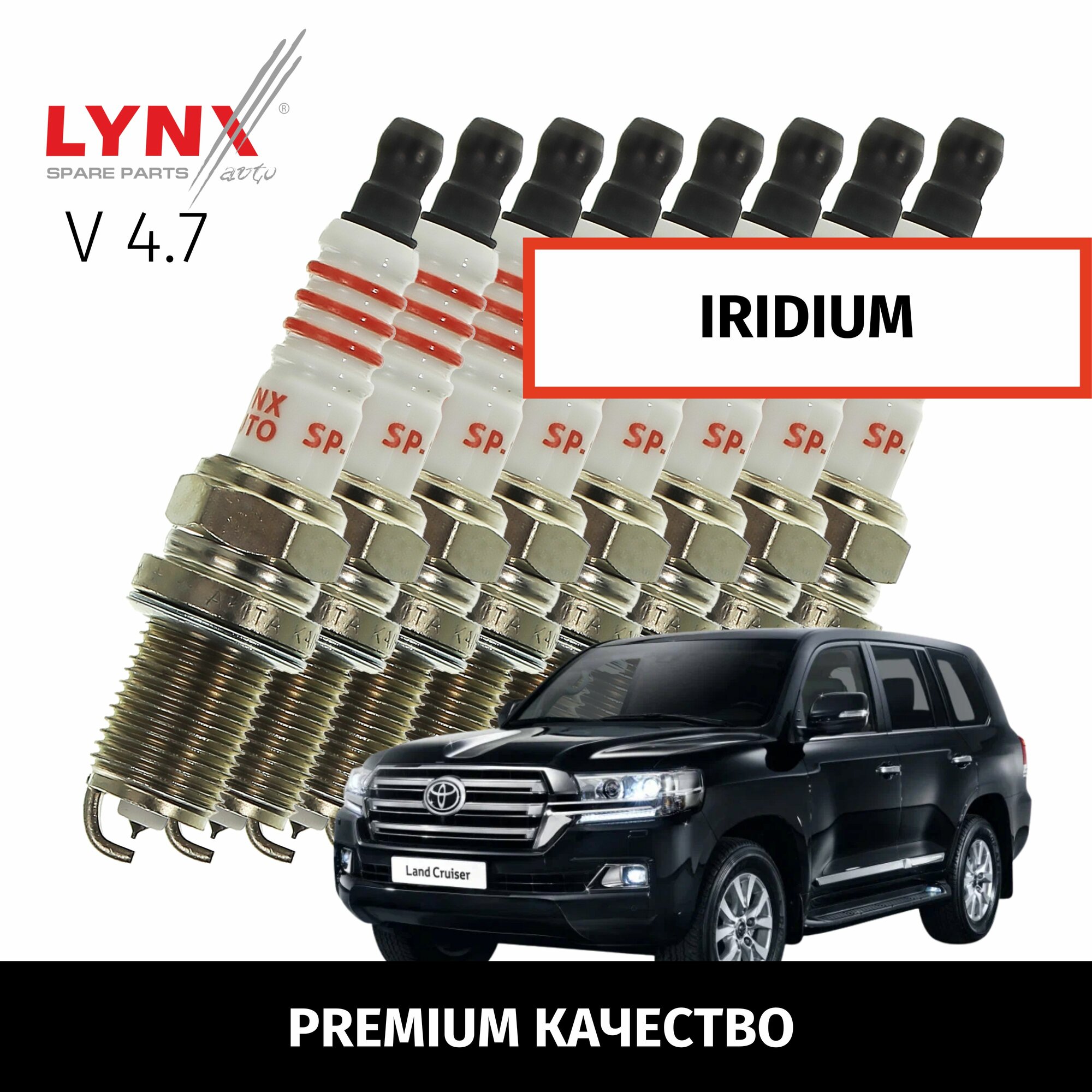 Свечи зажигания иридиевые Toyota Land Cruiser (11) J200 / Тойота Ленд Крузер 2007 2008 2009 2010 2011 2012 V4,7 2UZ-FE / 8шт LYNXauto