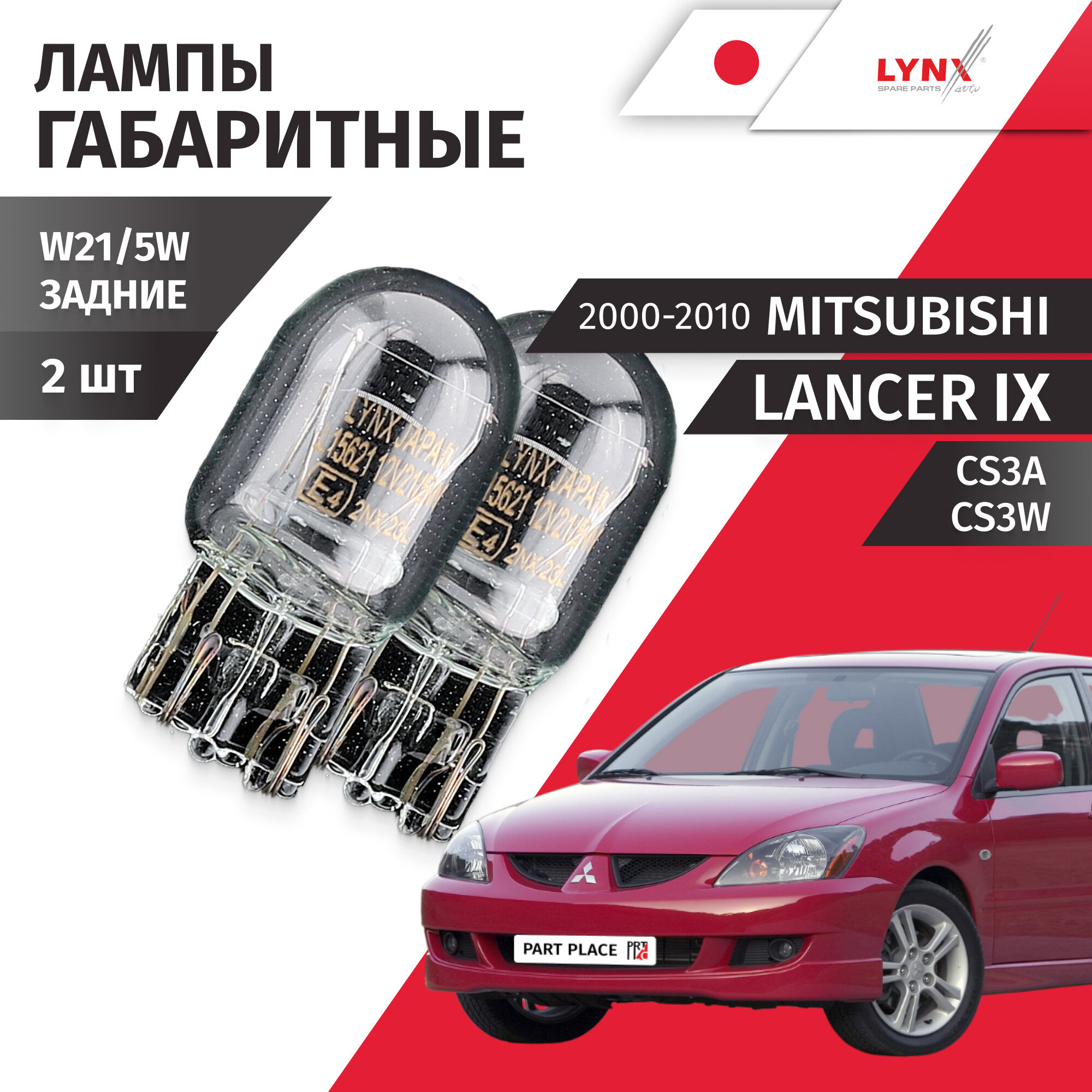 Лампы габаритные Mitsubishi Lancer (9) CS3A CS3W 2000 - 2010 задние Комплект 2шт LYNXauto