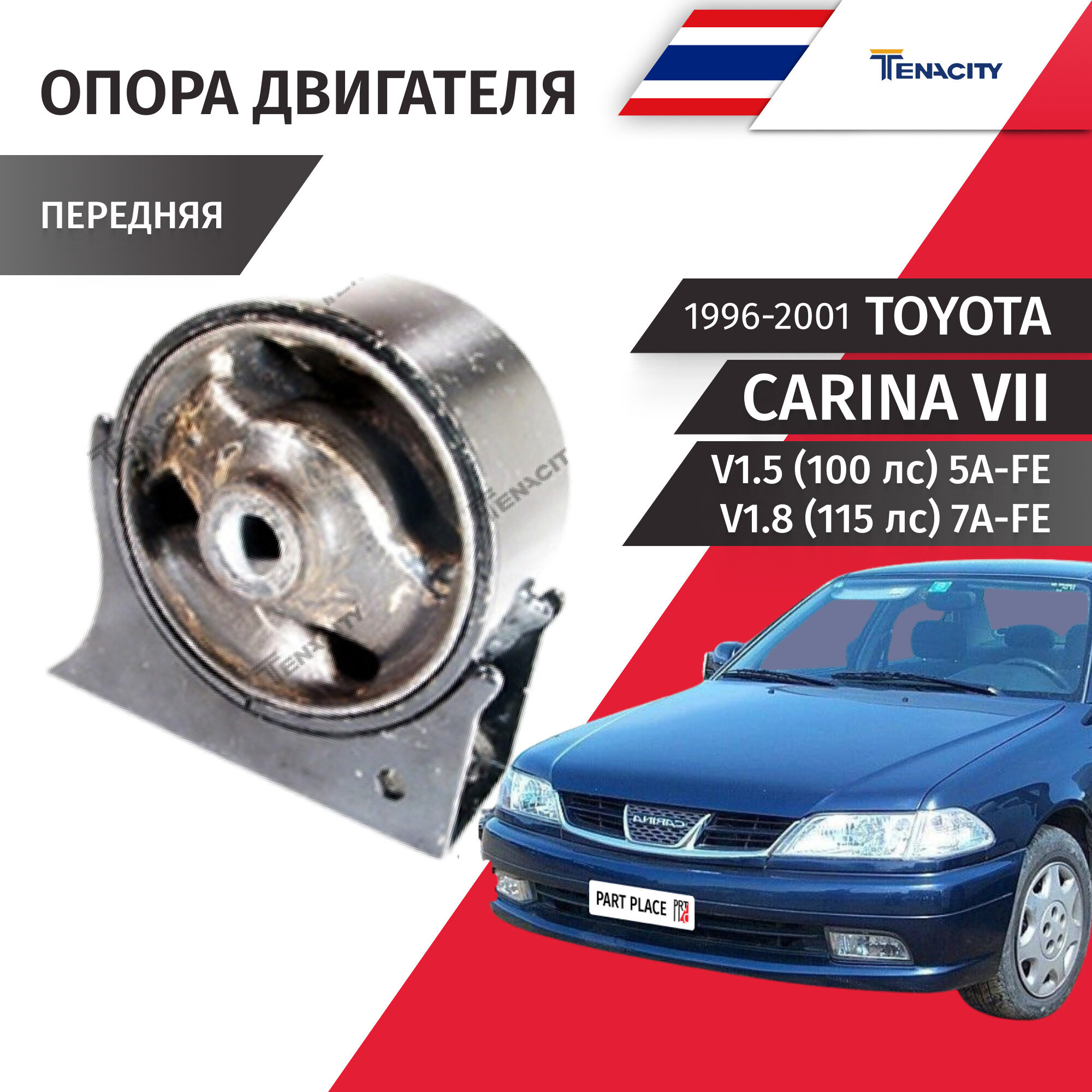 Опора двигателя передняя Toyota Carina (7) AT211 AT212 v1.5 (100 лс) 5A-FE V1.8 (115 лс) 7A-FE 1996 -2001 1шт Tenacity