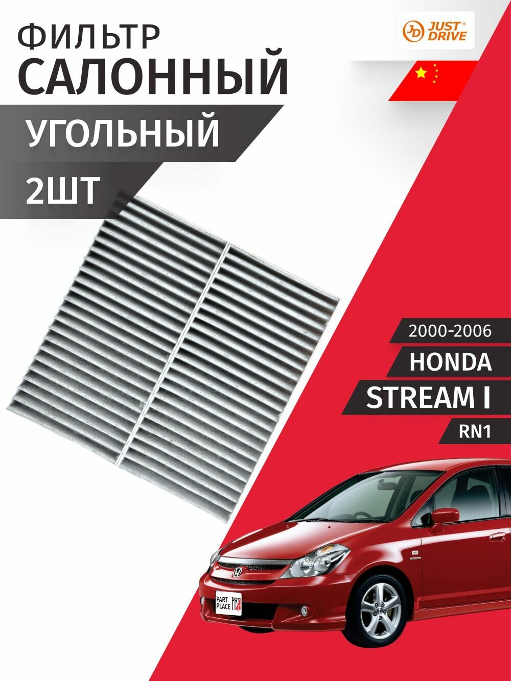 Фильтр салонный угольный Honda Stream (1) RN1 / Хонда Стрим / 2000 2001 2002 2003 2004 2005 2006 / 1 шт Just Drive
