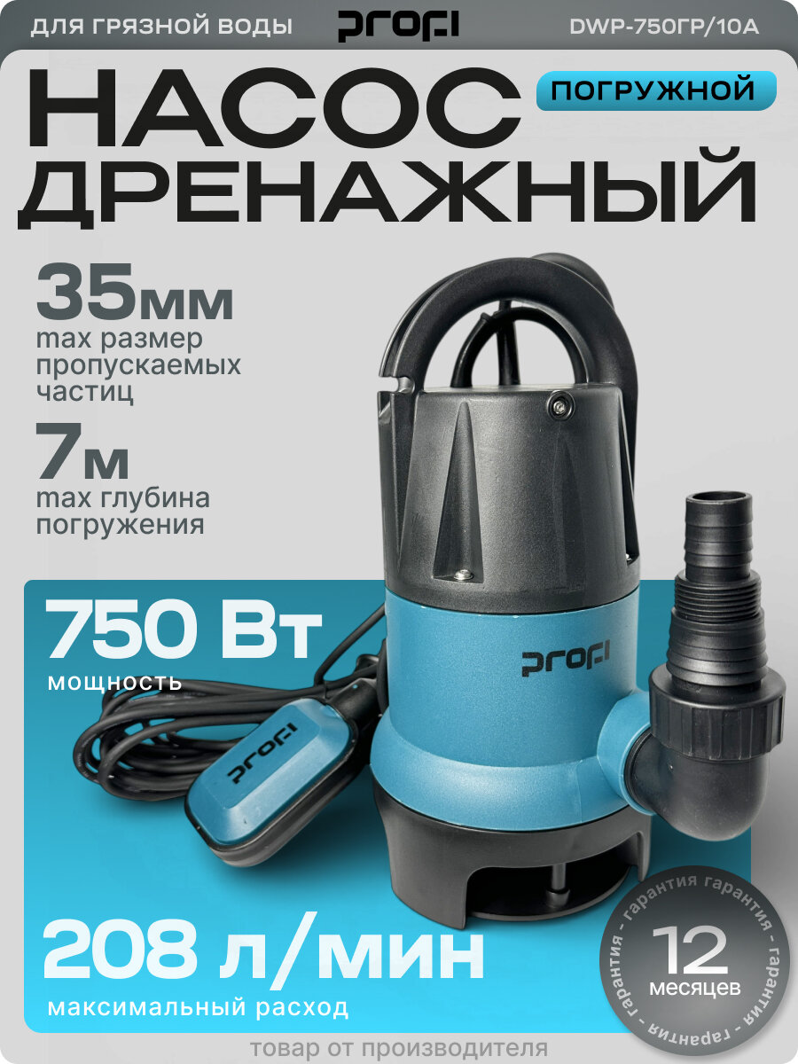 Насос погружной дренажный "PROFI" DWP-750ГР/10А для грязной воды, 750Вт, 190л/мин, 7м