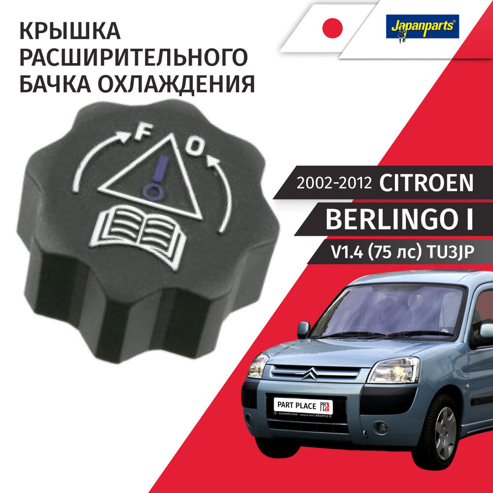 Крышка расширительного бачка Citroen Berlingo (1) M59 V1.4 75лс TU3JP 2002 - 2012, 1 шт JapanParts