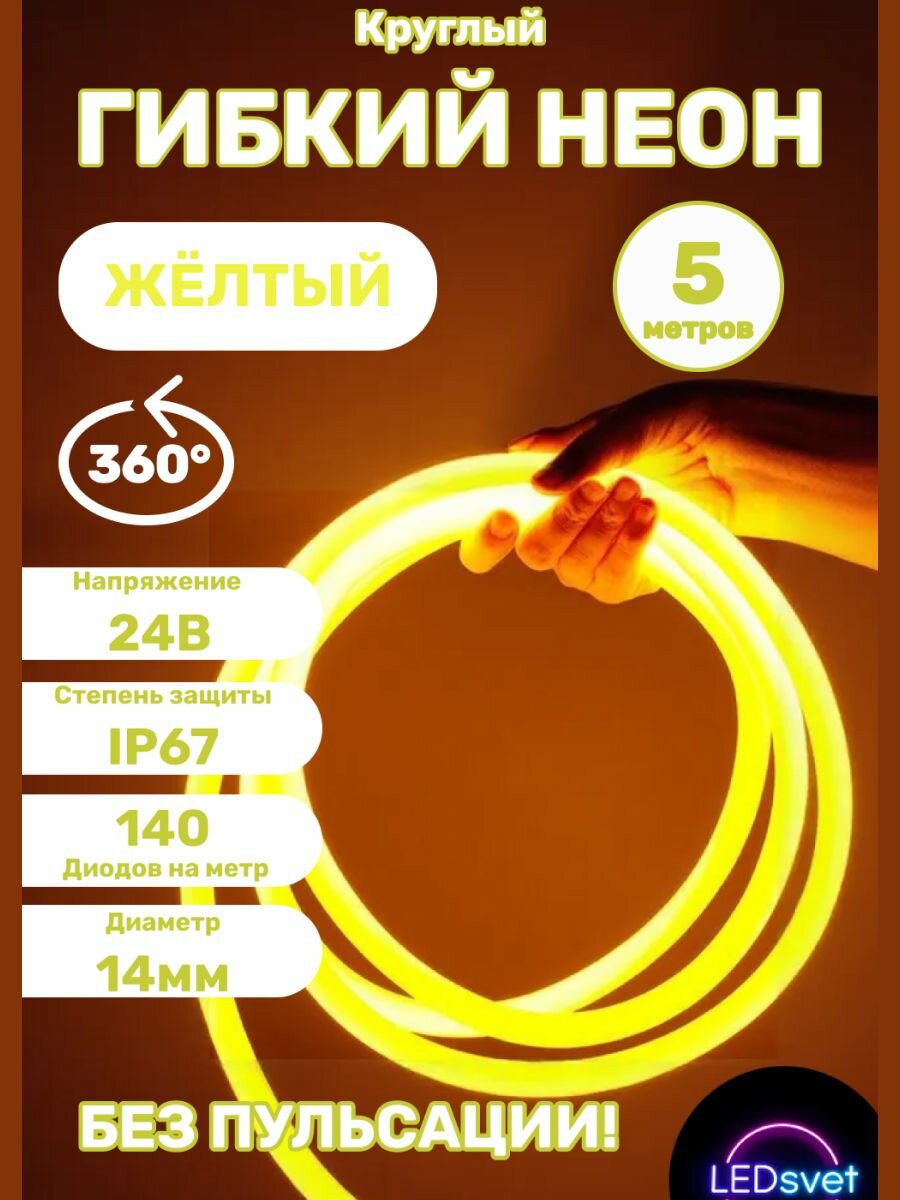 Гибкий неон 360, круглый, 5 метров, Жёлтый 14 мм, 24 V, 140 LED/м, IP67
