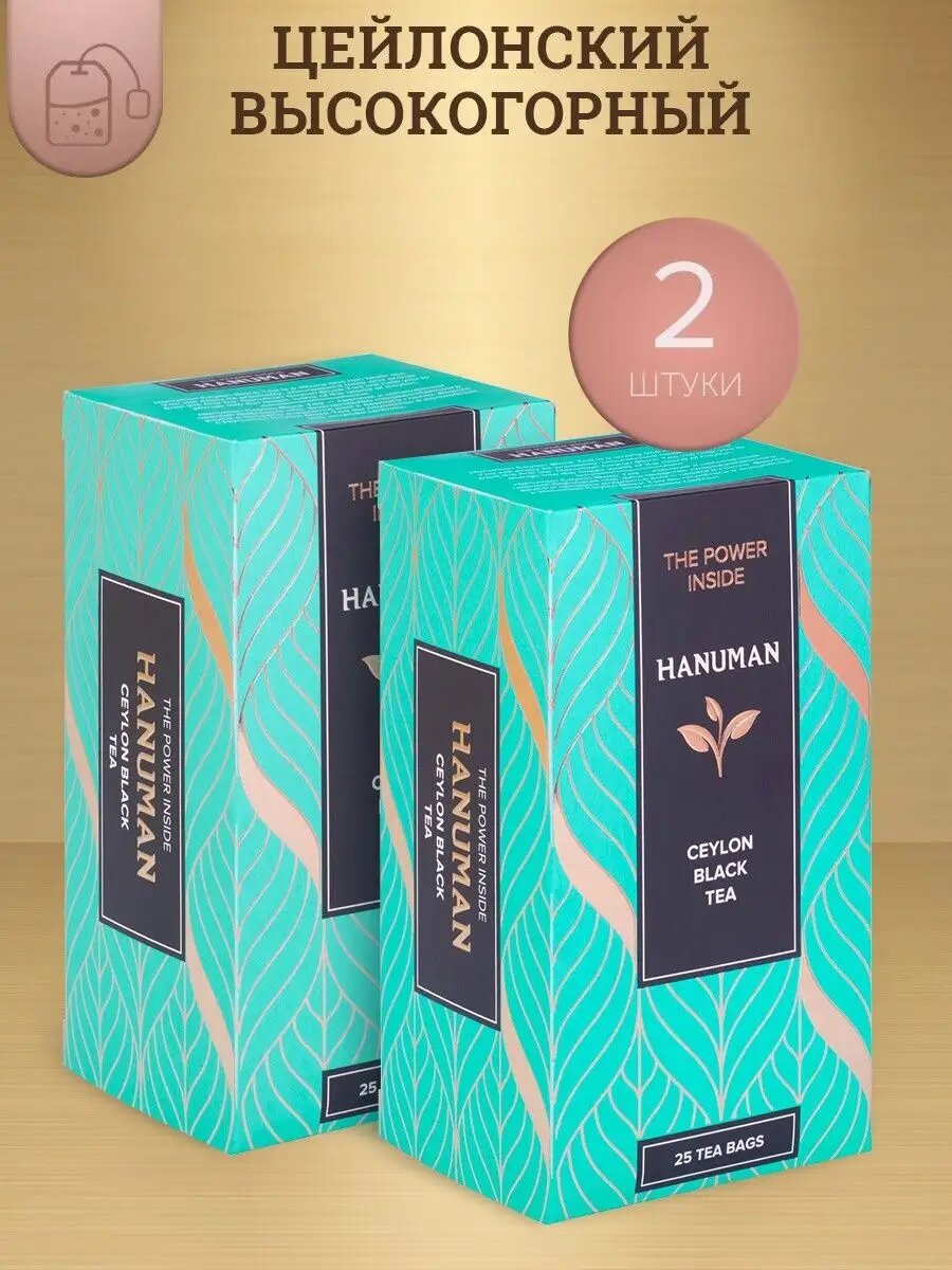 Чай черный Hanuman, цейлонский, Ceylon Black Tea, 25 пакетиков 2 шт.