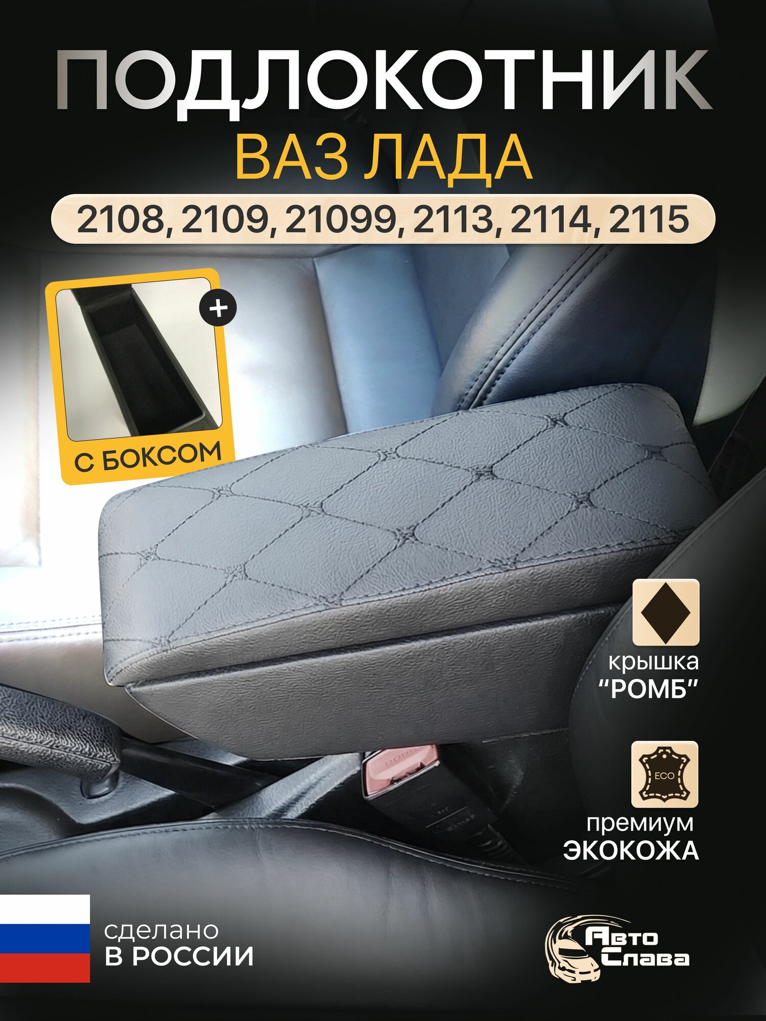 Подлокотник ВАЗ Лада 2108, 2109, 21099, 2113, 2114, 2115 кожаный черный (шов ромб) Lada