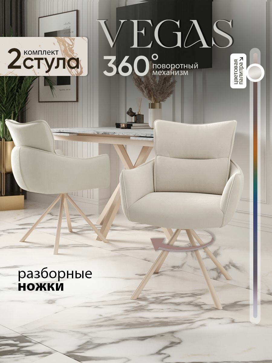 Стул кресло Вегас, велюр, с поворотным механизмом, мягкий для кухни, ножки капучино, цвет молочный
