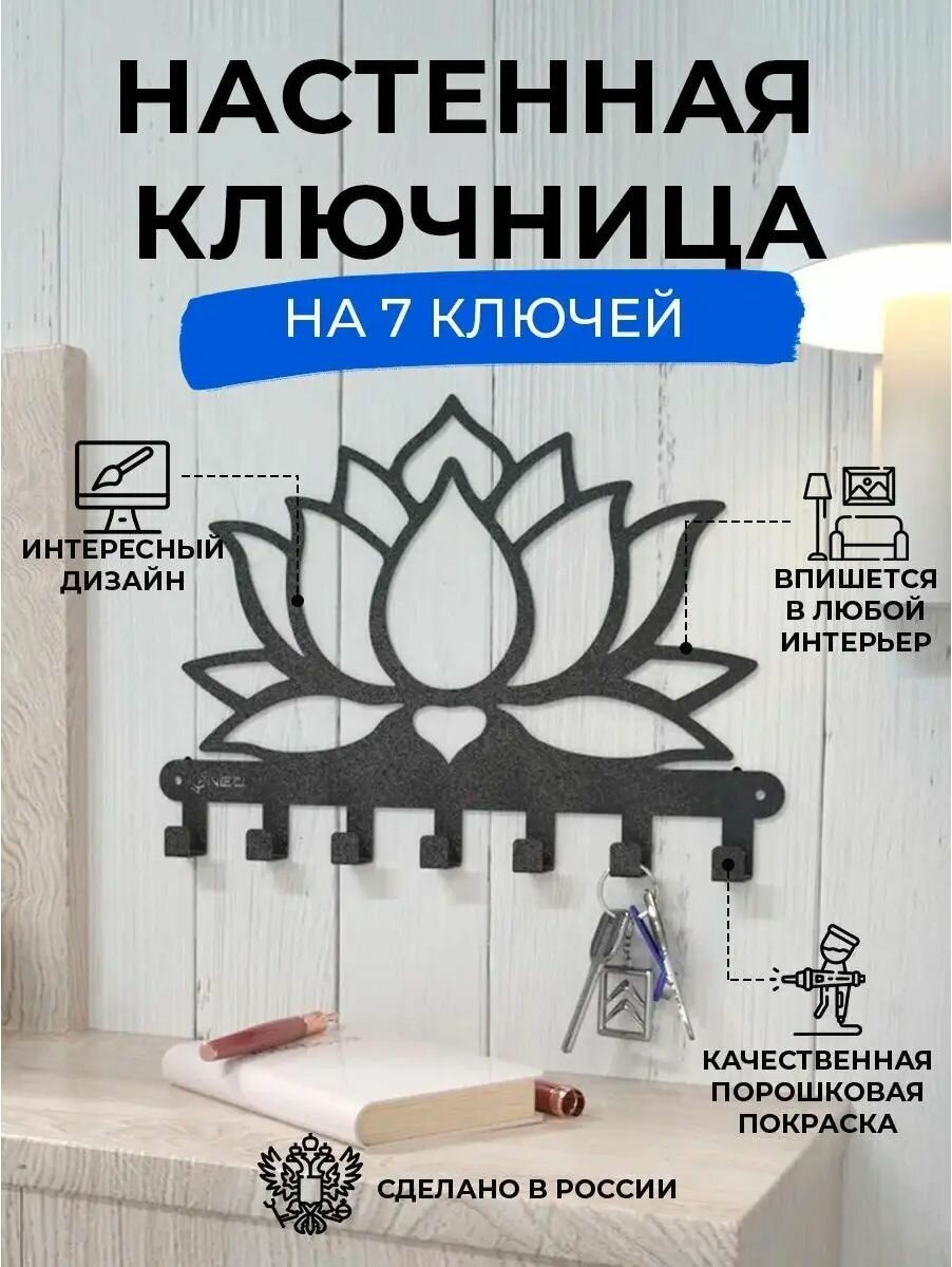Ключница "Лотос", настенная, черная, металлическая, 7 крючков