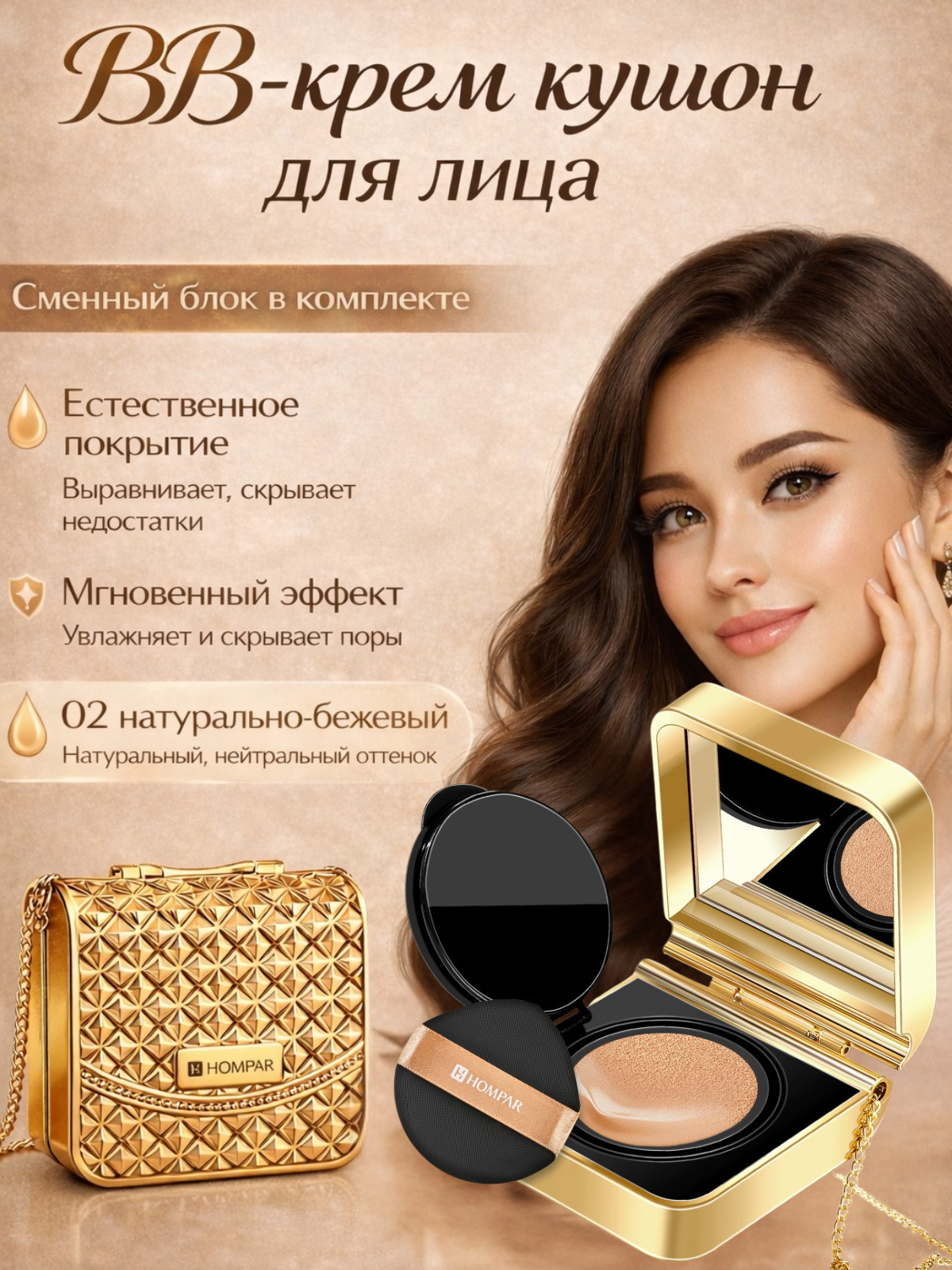 Тональный крем кушон для лица в виде сумочки 02 тон