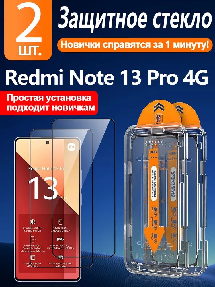 2 шт. Защитное стекло Redmi Note 13 Pro 4G (Редми Нот 13 Про 4G) - автоматическая установка, антишоковое и устойчивое к царапинам, подходит для новичков - 2 шт.