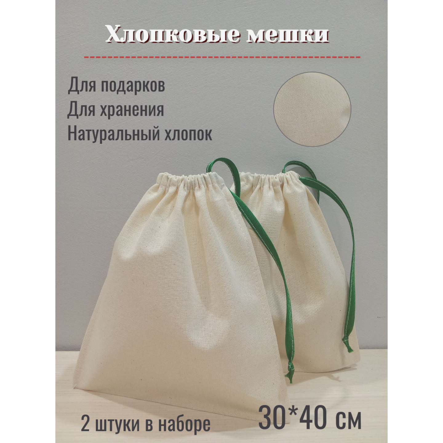 Мешочки для хранения и подарков, натуральный хлопок, 30*40 см, 2 шт