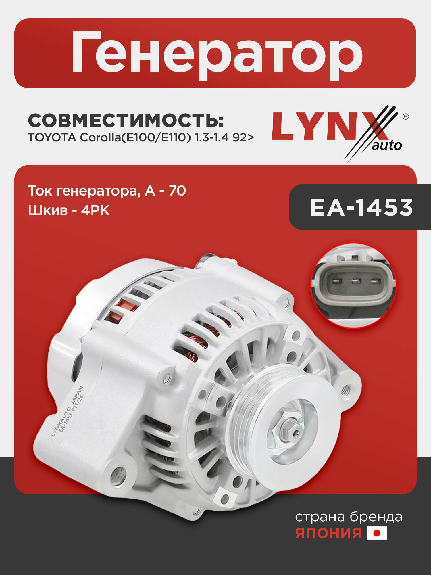 Генератор (70 A,4PK) LYNXauto EA-1453 для TOYOTA Corolla(E100/E110) 1.3-1.4 92>