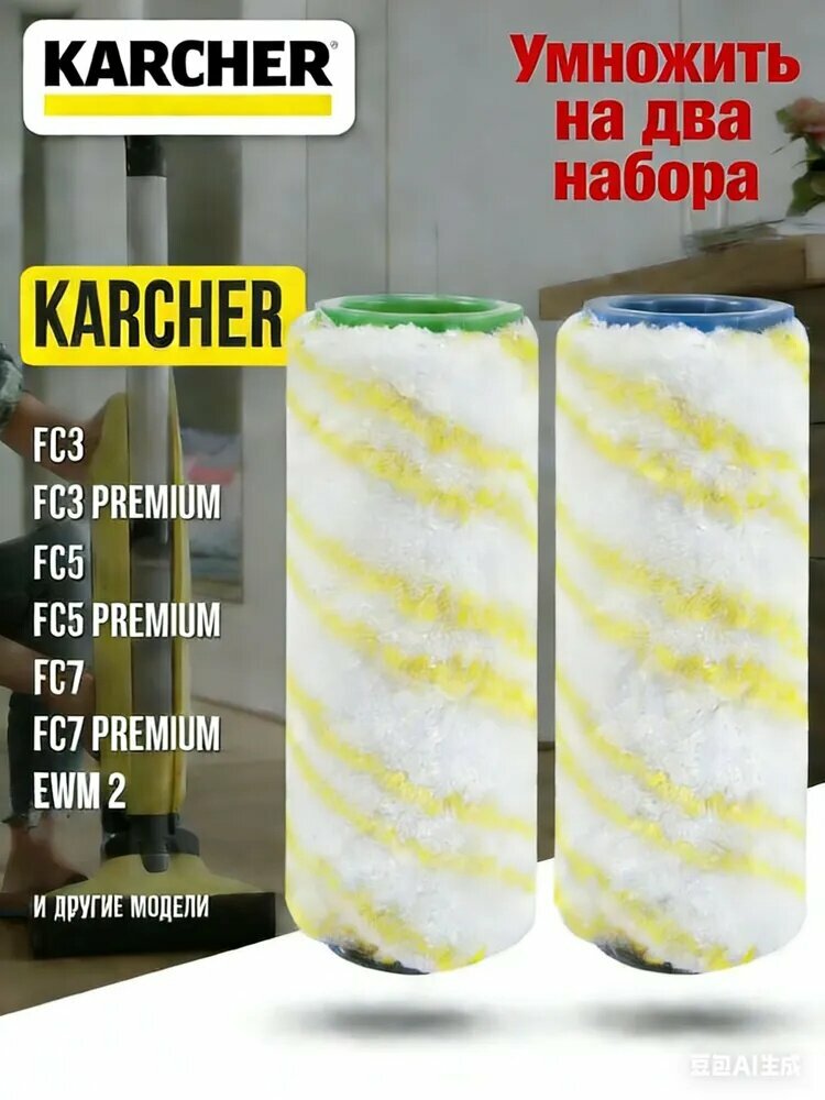 Сменные роликовые щетки для аппарата для влажной уборки (электрошвабры) Karcher FC3, FC3D, FC5, FC7, EWM 2 (2.055-006.0)