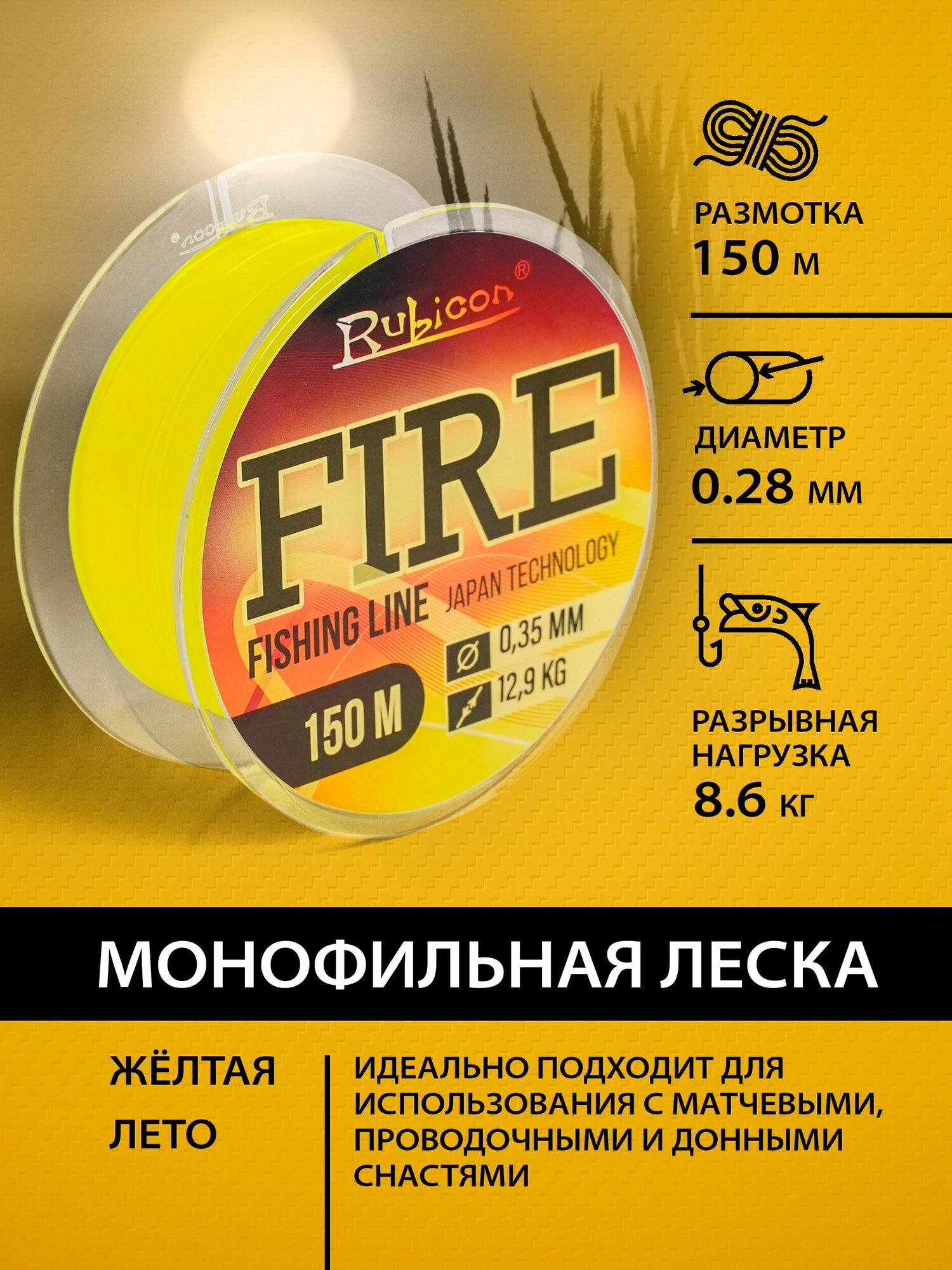 Летняя леска монофильная для рыбалки 0.28 Rubicon Fire 150м, желтая / рыболовная леска для поводков, для фидера, для спиннинга
