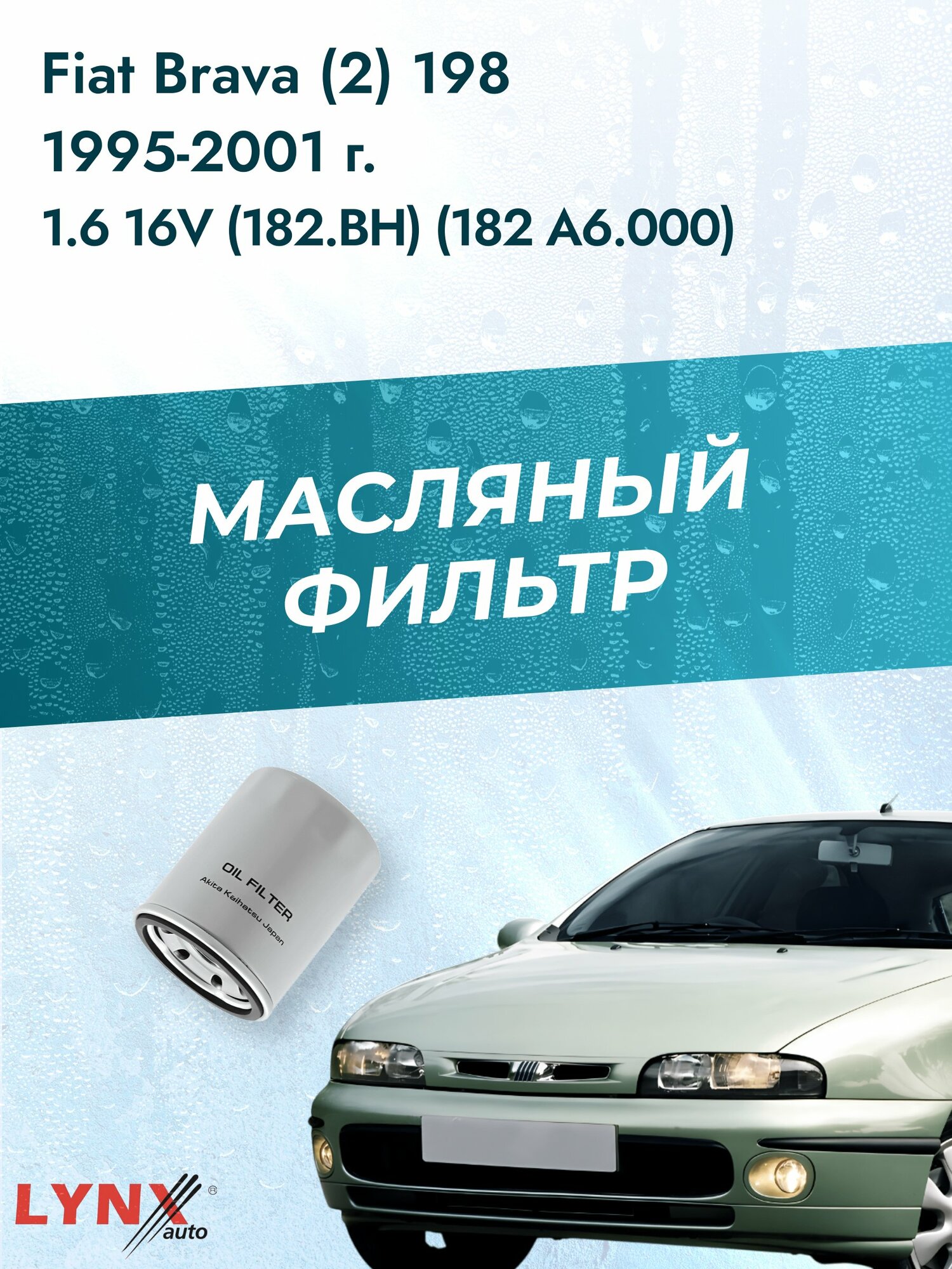 Масляный фильтр для Fiat Brava (2) 198 1995-2001 г. Двигатель 1.6 16V (182. BH) (182 A6.000) (182 A4.000, 182 A6.000) Фиат Брава LYNXauto