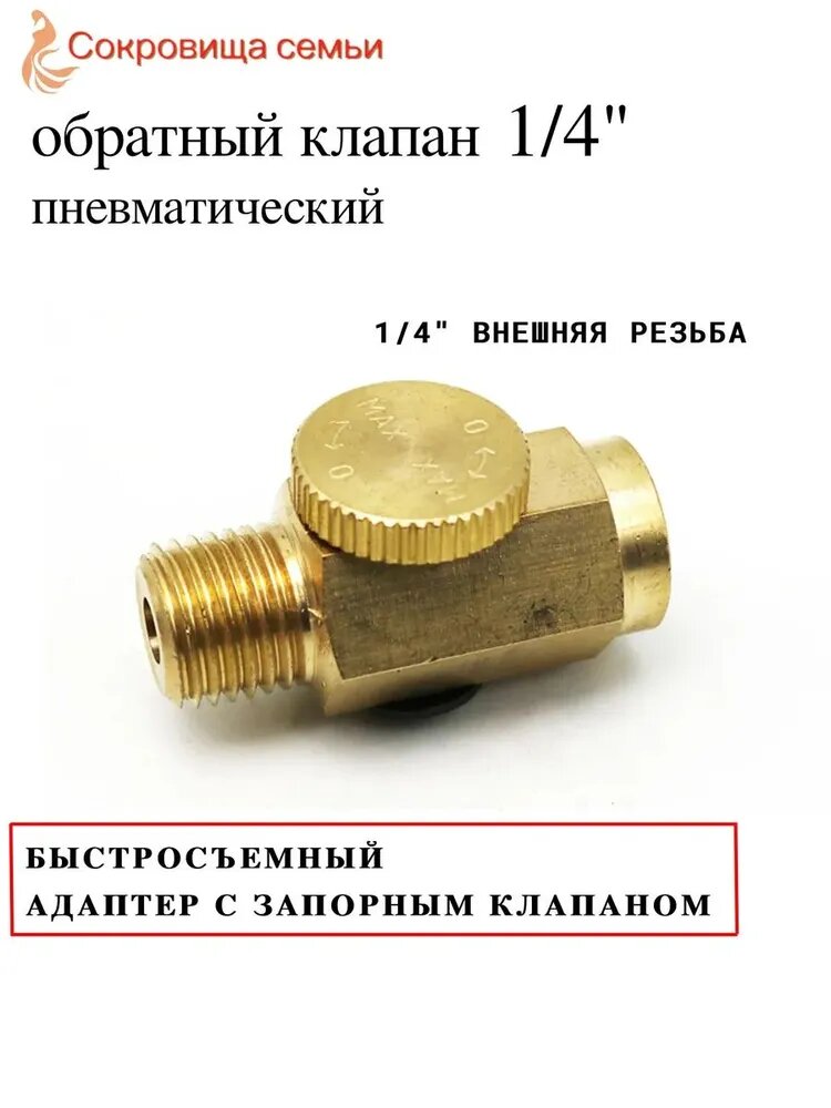 1/4" латунный пневматический регулирующий клапан, проходной с быстросъемным адаптером и запорным клапаном