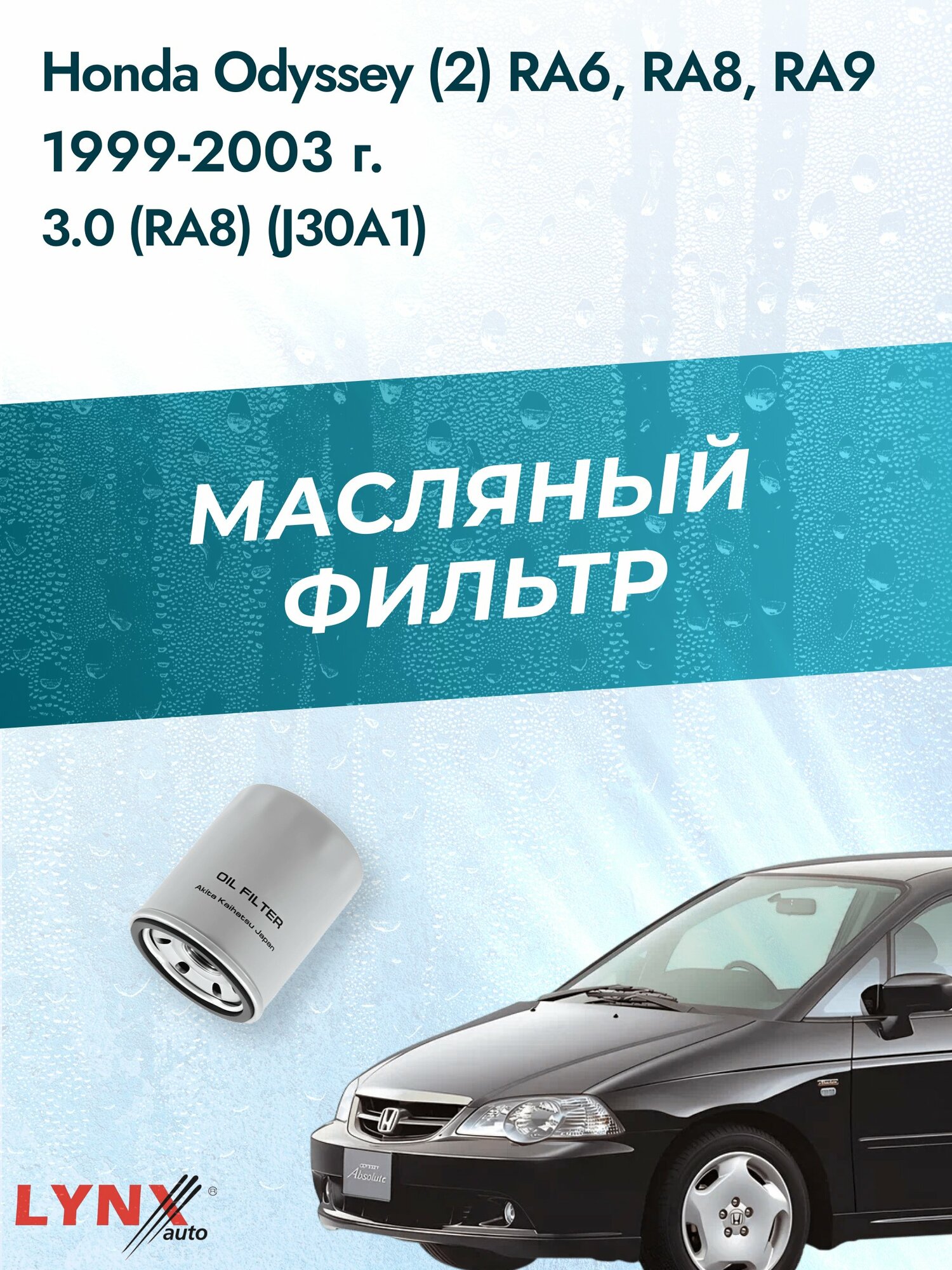 Масляный фильтр на Honda Odyssey (2) RA6, RA7, RA8, RA9 / 1999-2003г./ Двигатель 3.0 (J30A1) (LС-562). Хонда Одиссей