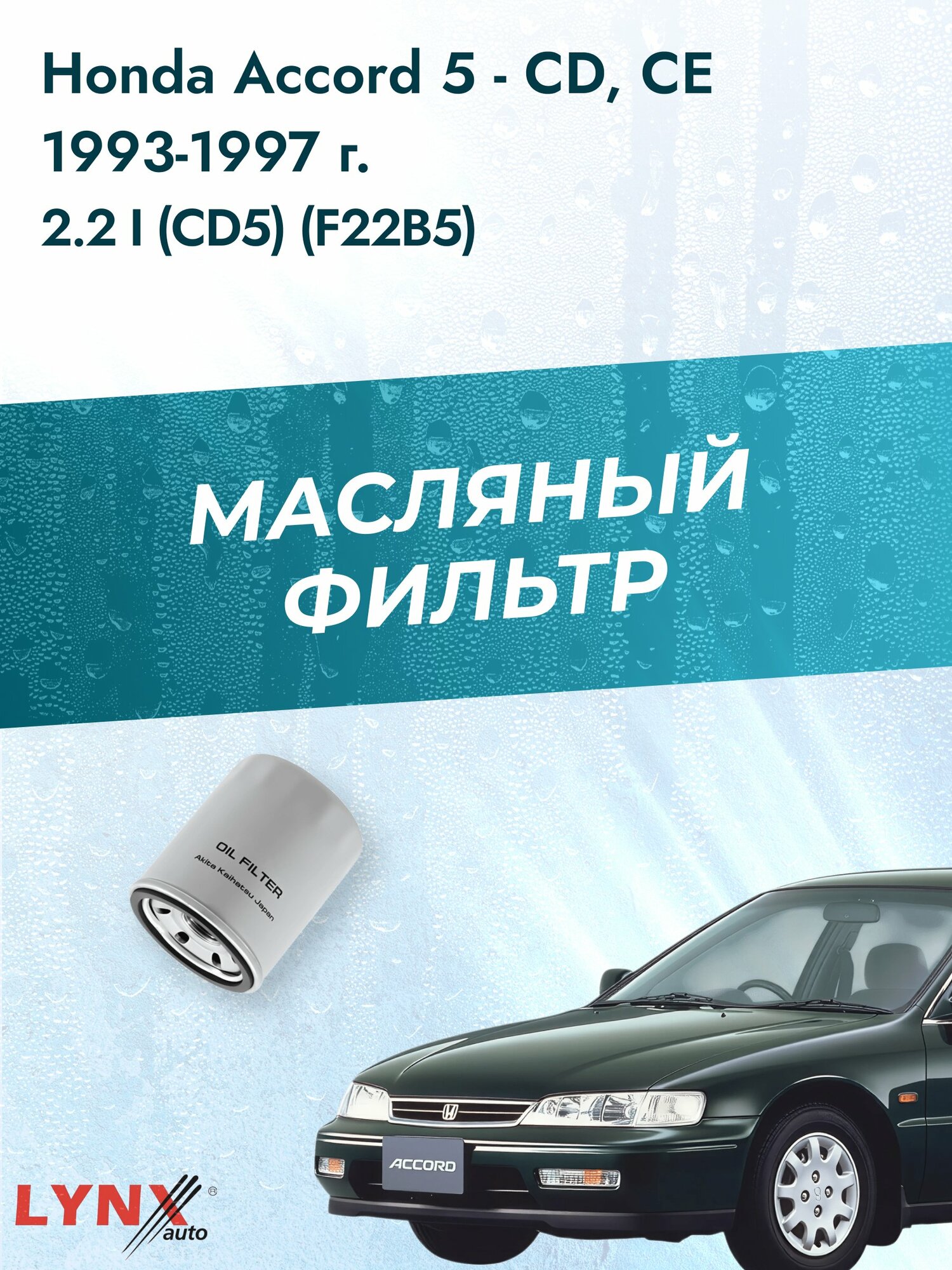 Масляный фильтр на Honda Accord 5 - CD, CE / 1993-1997г./ Двигатель 2.2 (F22B5) (LС-562). Хонда Аккорд / LYNXauto