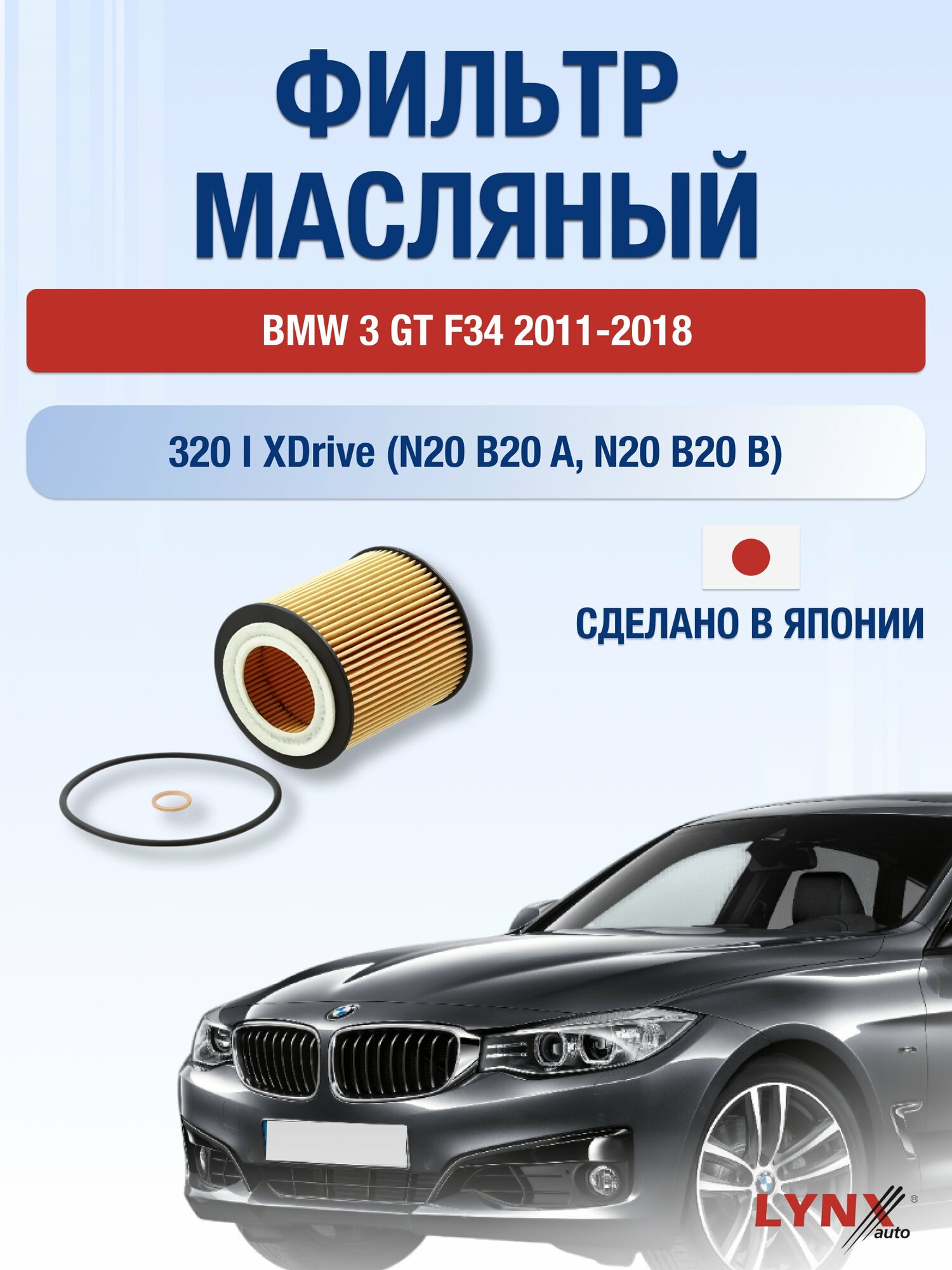 Масляный фильтр на BMW 3 GT F34 / 2011-2018г./ Двигатель 2.0 (N20 B20 A, N20 B20 B) (LО-1106). БМВ 3 ГТ / LYNXauto